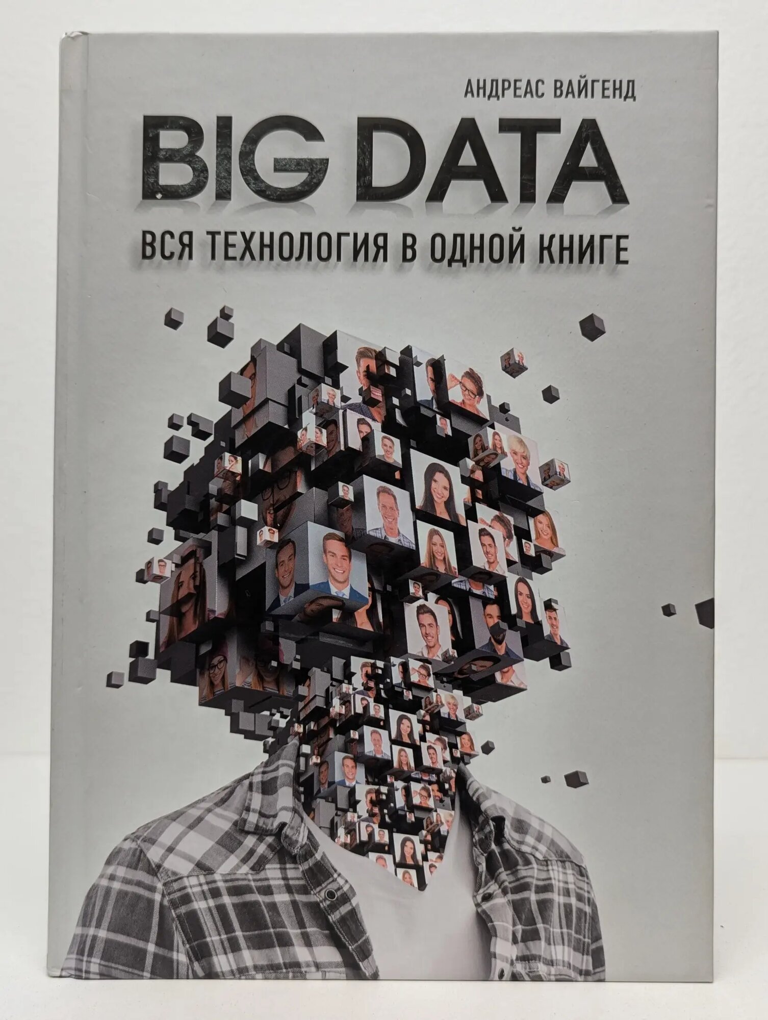 Top Business Awards. BIG DATA. Вся технология в одной книге Вайгенд Андреас 2021