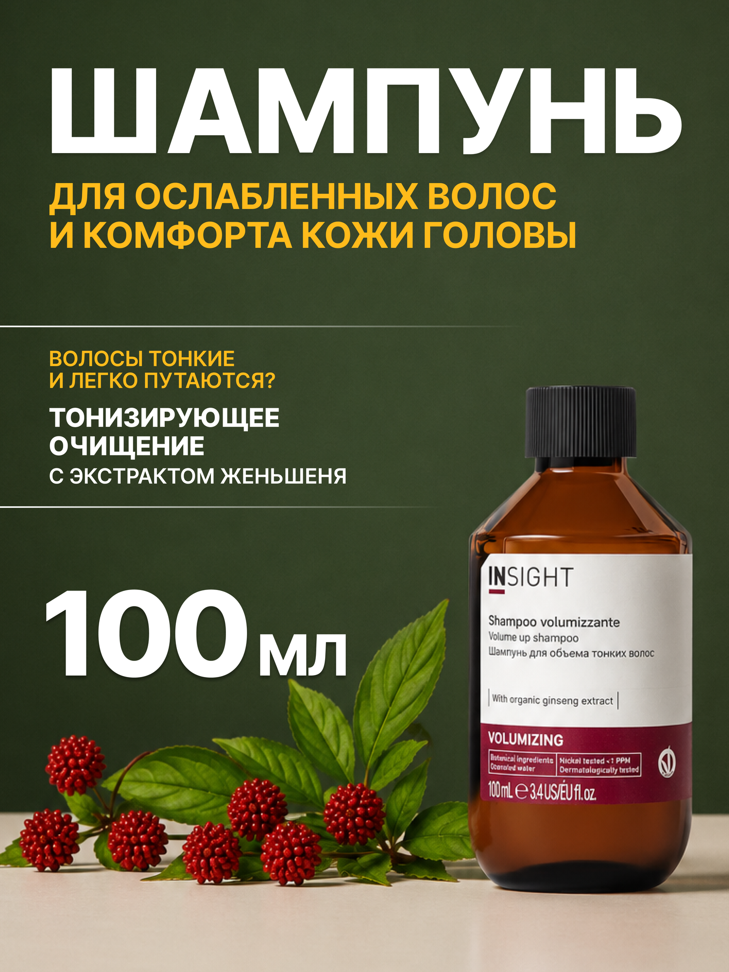 INSIGHT Шампунь для объема тонких волос VOLUMIZING с экстрактом женьшеня, 100 мл
