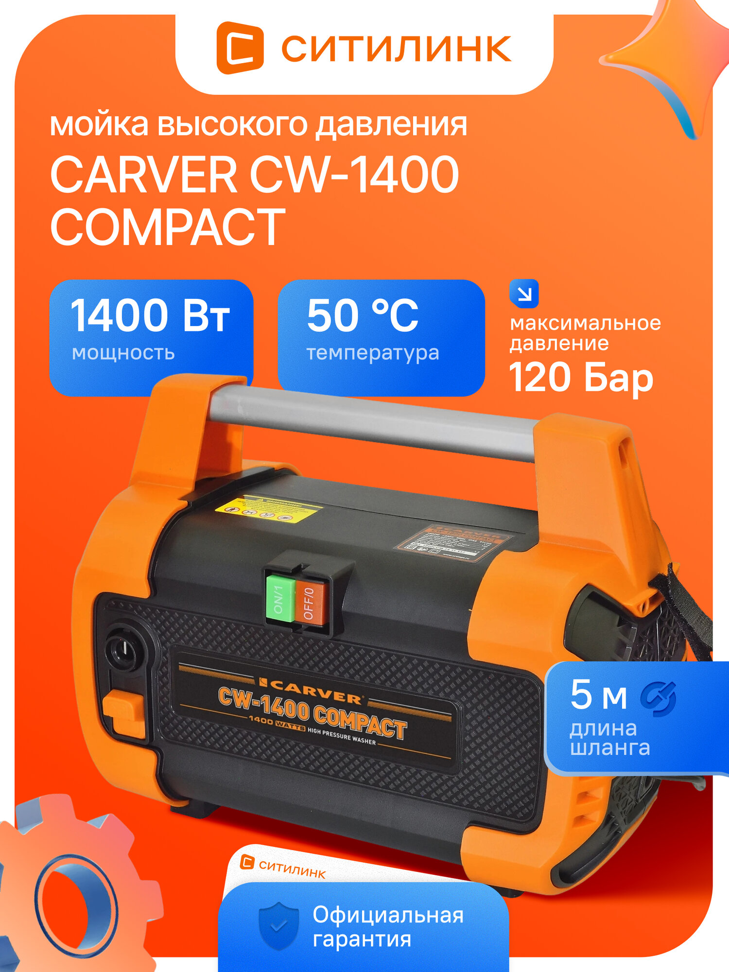 Минимойка высокого давления CARVER CW-1400 COMPACT 1400 Вт 120 Бар металлическая помпа забор воды из емкости 5 м