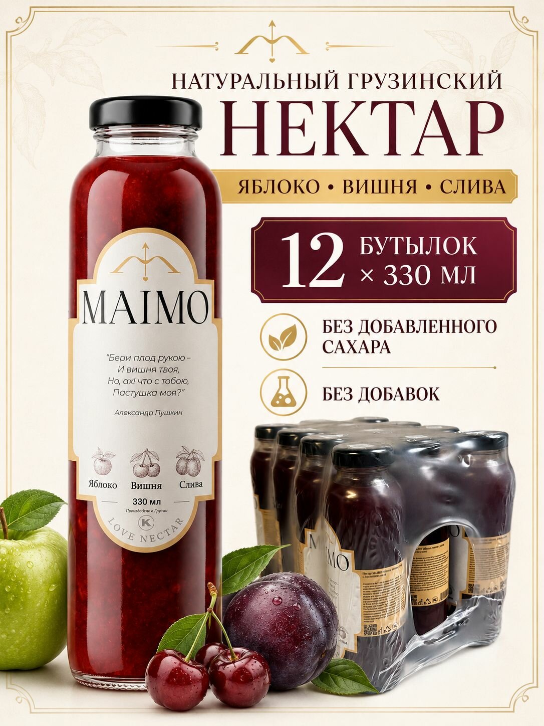 MAIMO 12шт Премиум Натуральный Грузинский нектар Яблоко Вишня Слива 330 мл. Без сахара, без добавок, витаминизированный.