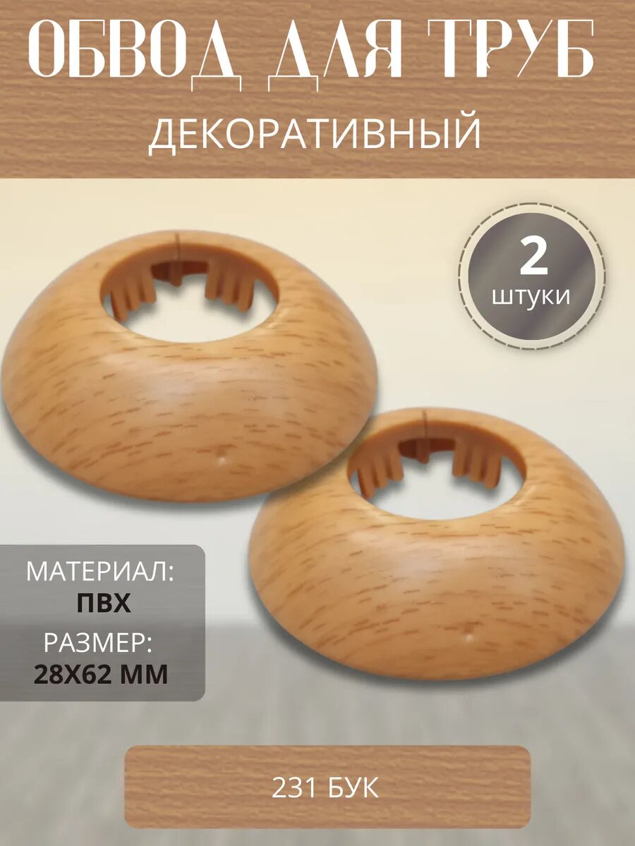 Обвод для труб декоративный 28 мм Бук 231