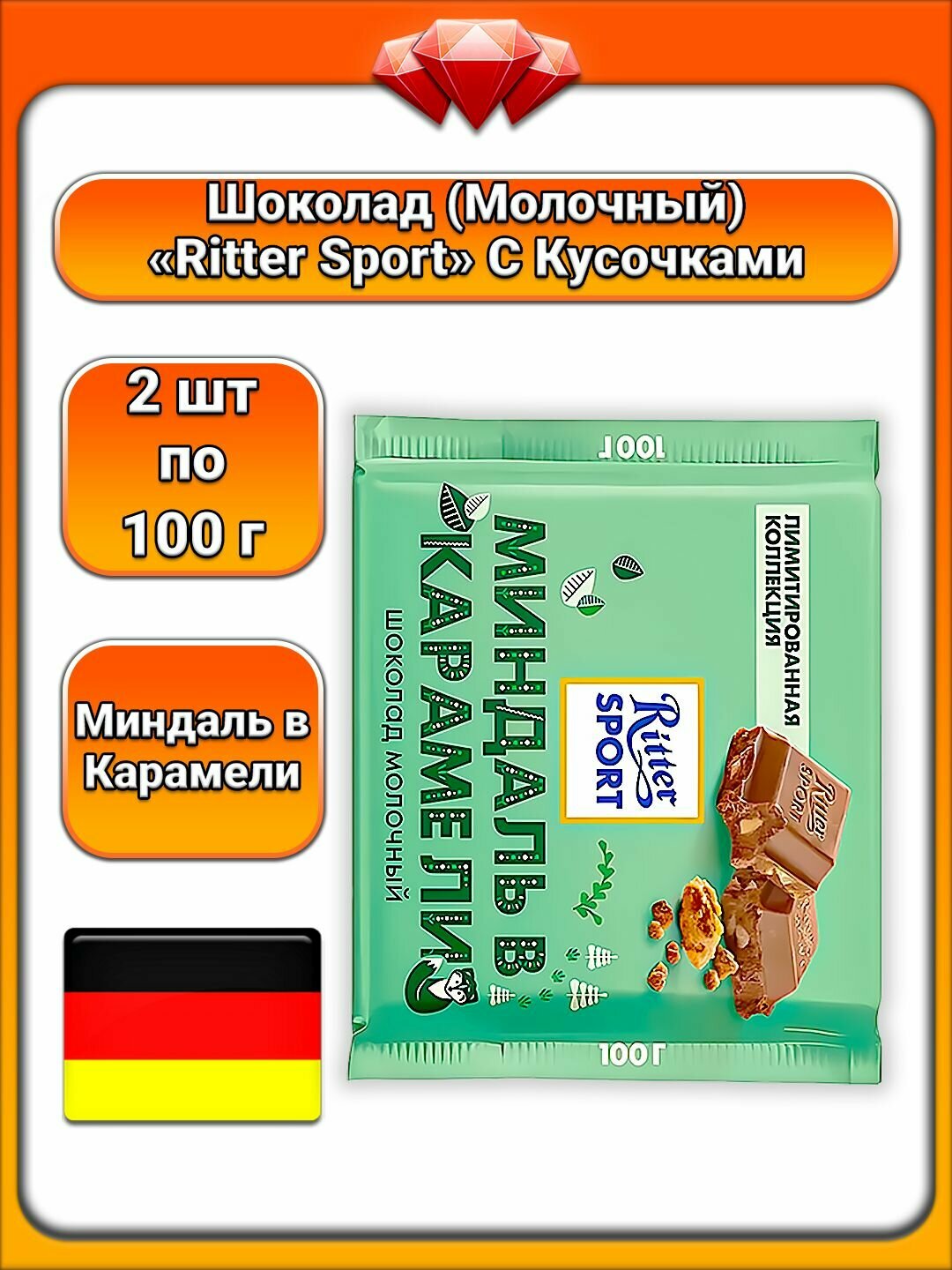 (2 x 100 г) / Ritter Sport, шоколад молочный, с миндалём в карамели, хрустящие ореховые кусочки, насыщенный молочный вкус, сладкое лакомство для взрослых и детей, идеальный