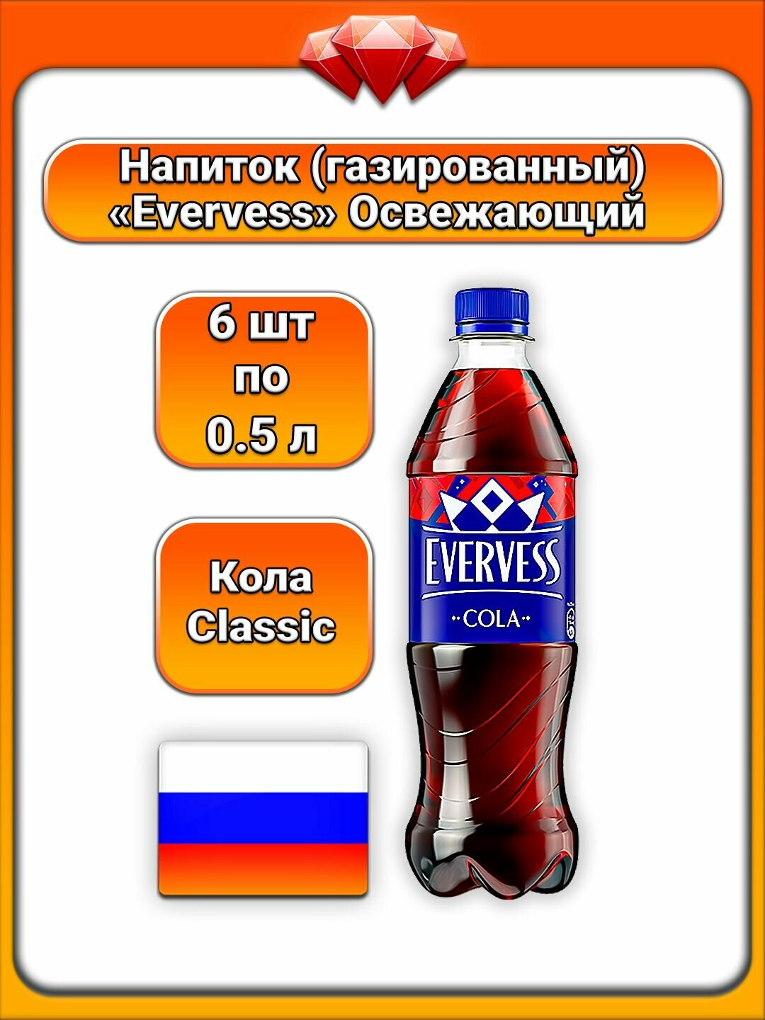 (6 x 500 мл) / Evervess, напиток газированный кола, классический вкус с нотками карамели и ванили, с кофеином, освежающая газировка, безалкогольный напиток, для утоления жажды