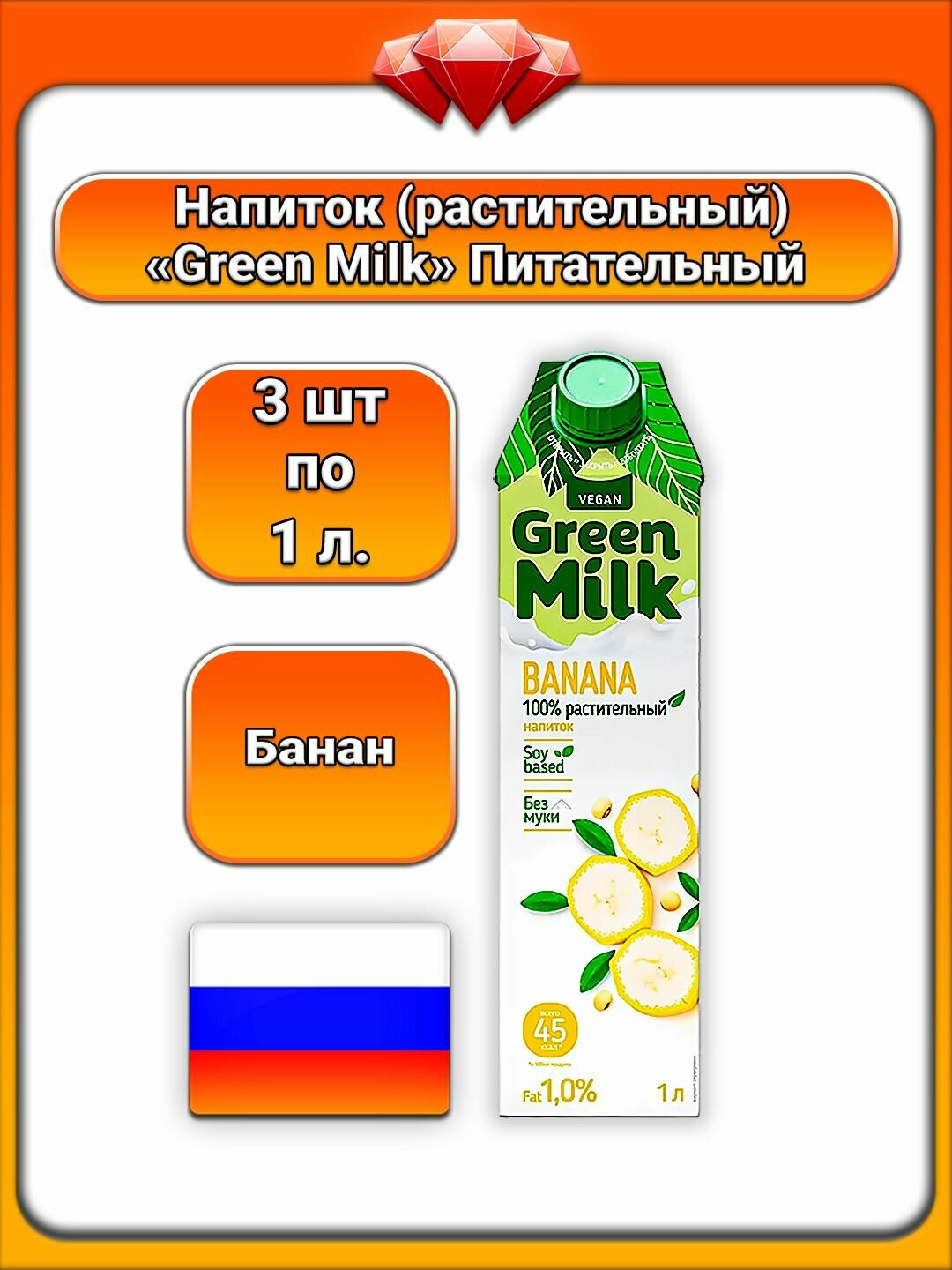 (3 x 1 л) / Green Milk (Vegan), Растительный соевый напиток (Банан) без муки, без лактозы, веганский, для приготовления кофе и блюд, подходит при аллергии и правильном питании, натуральный вкус