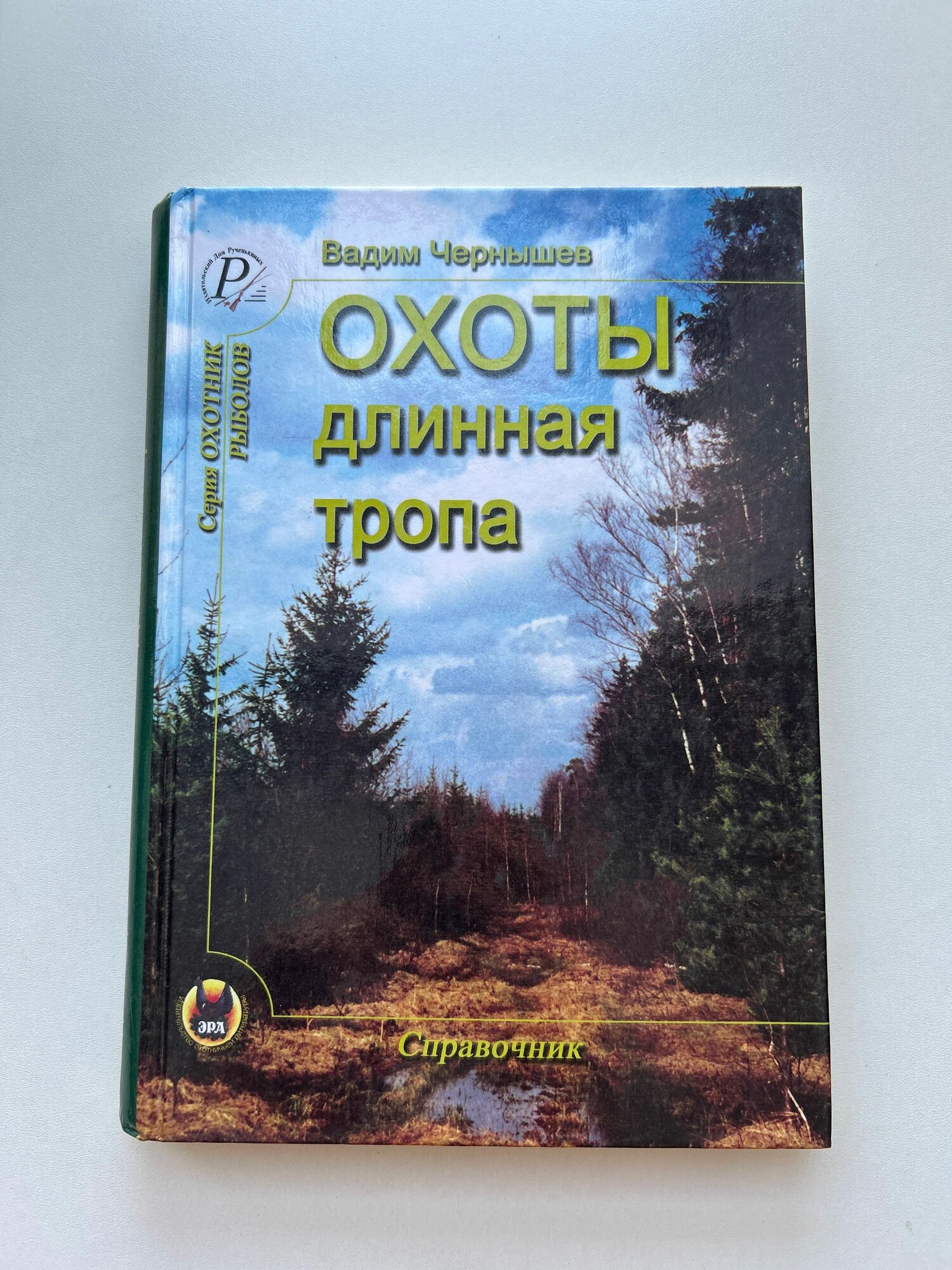 Книга "Охоты длинная тропа". Справочник. Издание 2004 года