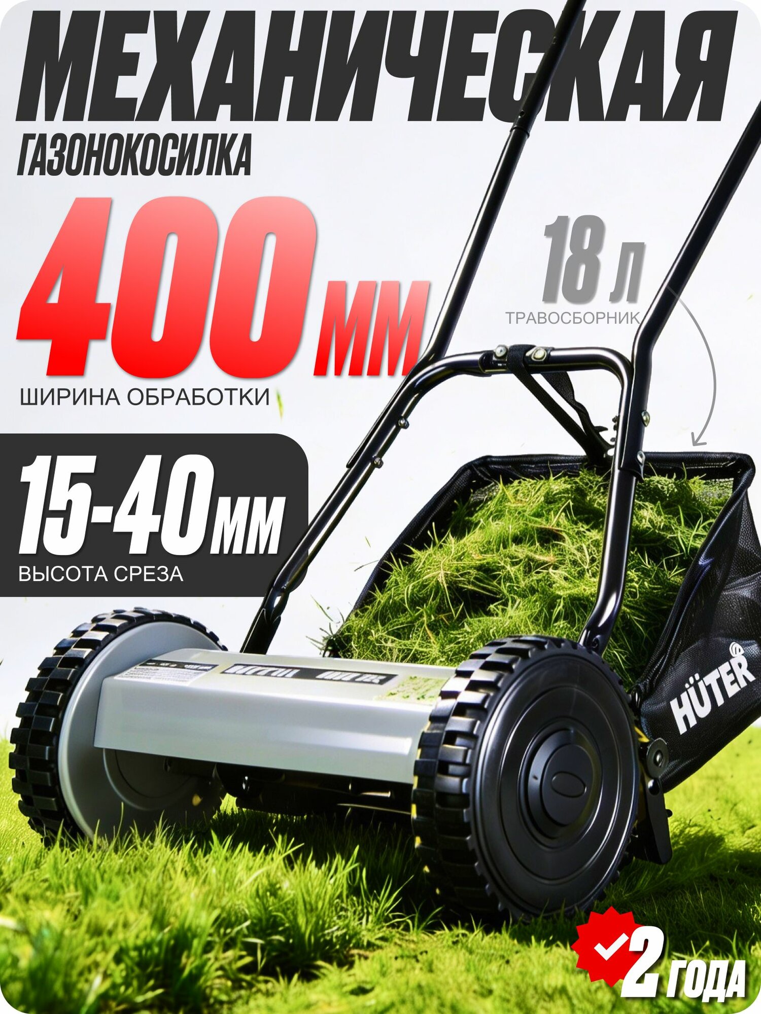 Механическая газонокосилка HUTER, 400мм ширина обработки (газонокосилка механическая HLM-25/40)