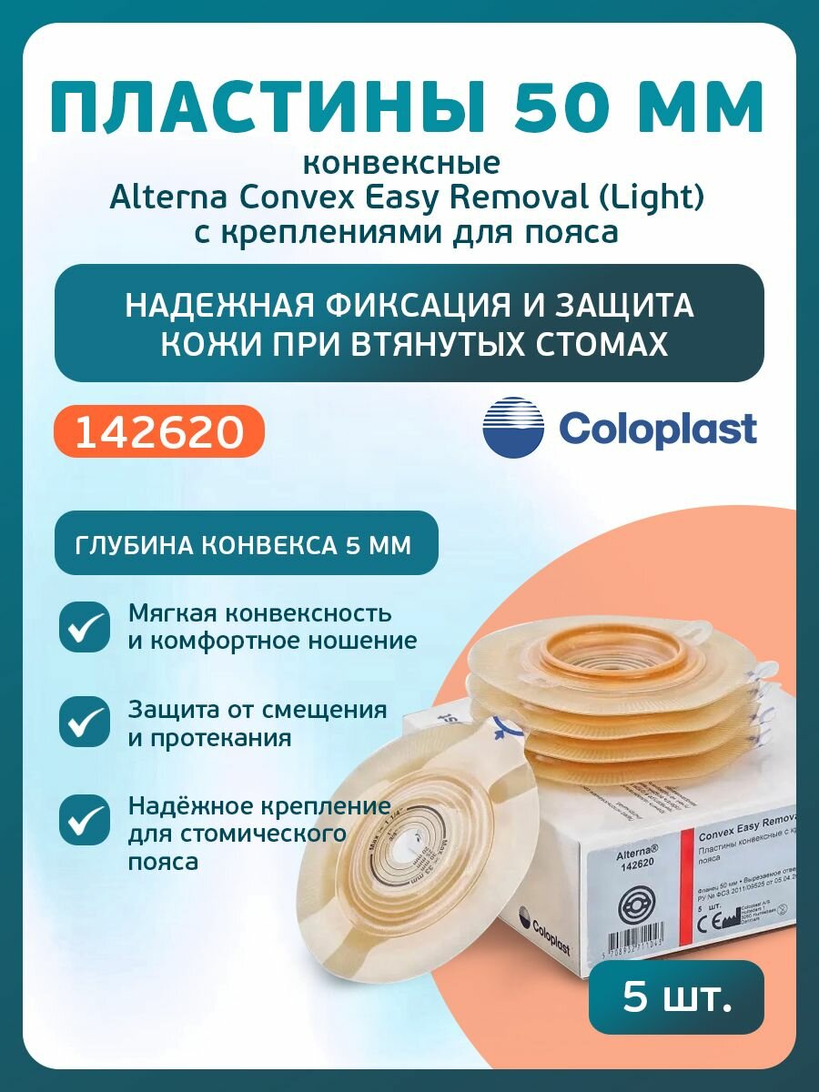 14262 Пластина конвексная Coloplast Alterna Light Easy Removal (Колопласт Альтерна Лайт Изи Римувэл), 50 мм, 5 шт