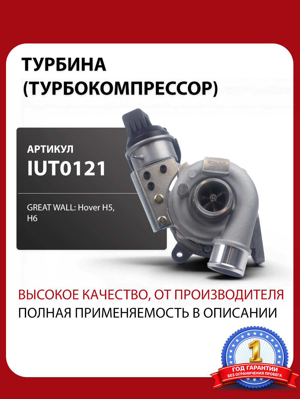 Турбина GREAT WALL Hover H5, H6, (Ховер H5, H6, дизель), IUT0121 для 1118100ED01