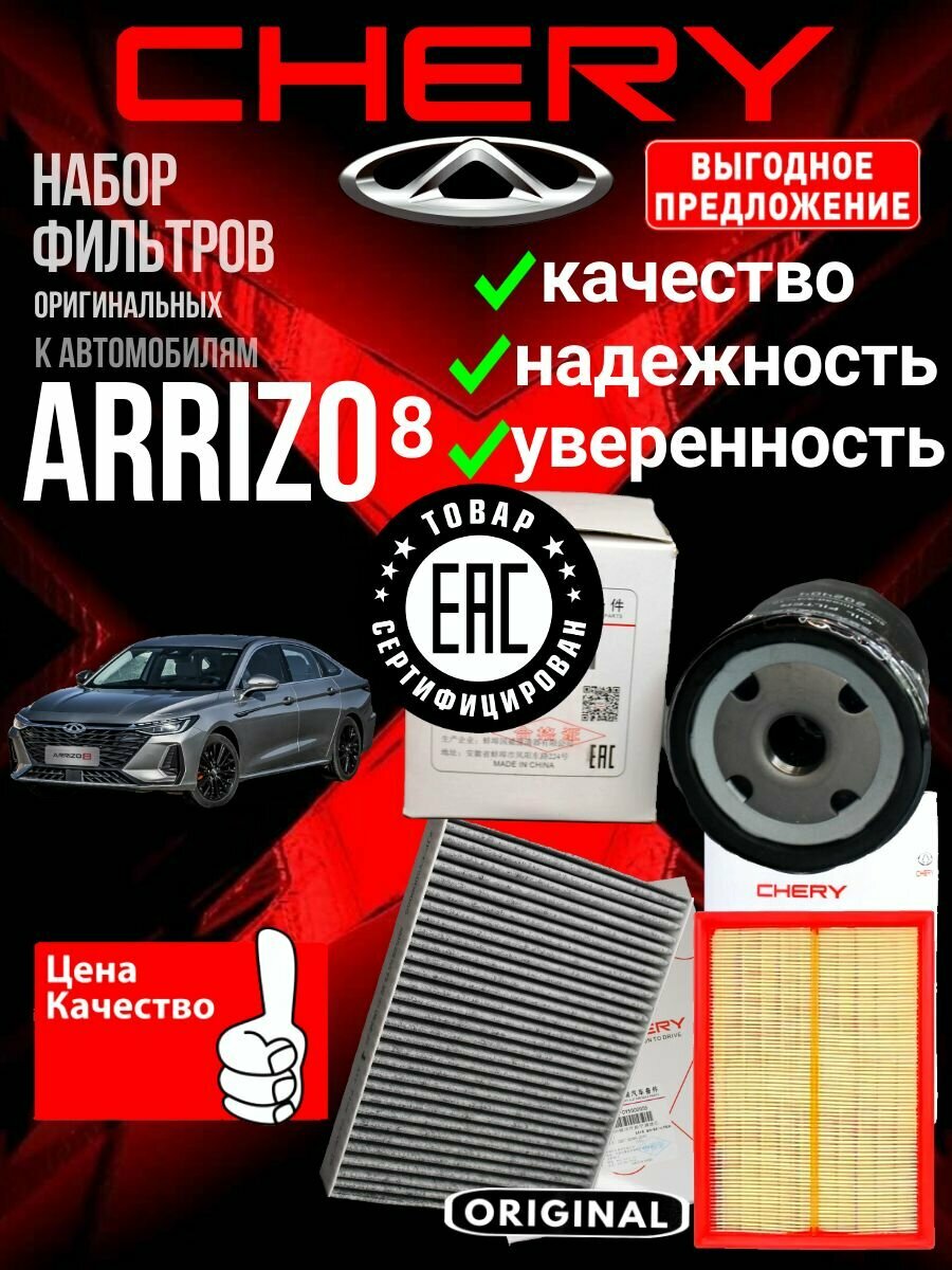 Набор фильтров для ТО Arrizo 8; салонный, воздушный и масляный фильтр Арризо 8; Chery Arrizo 8