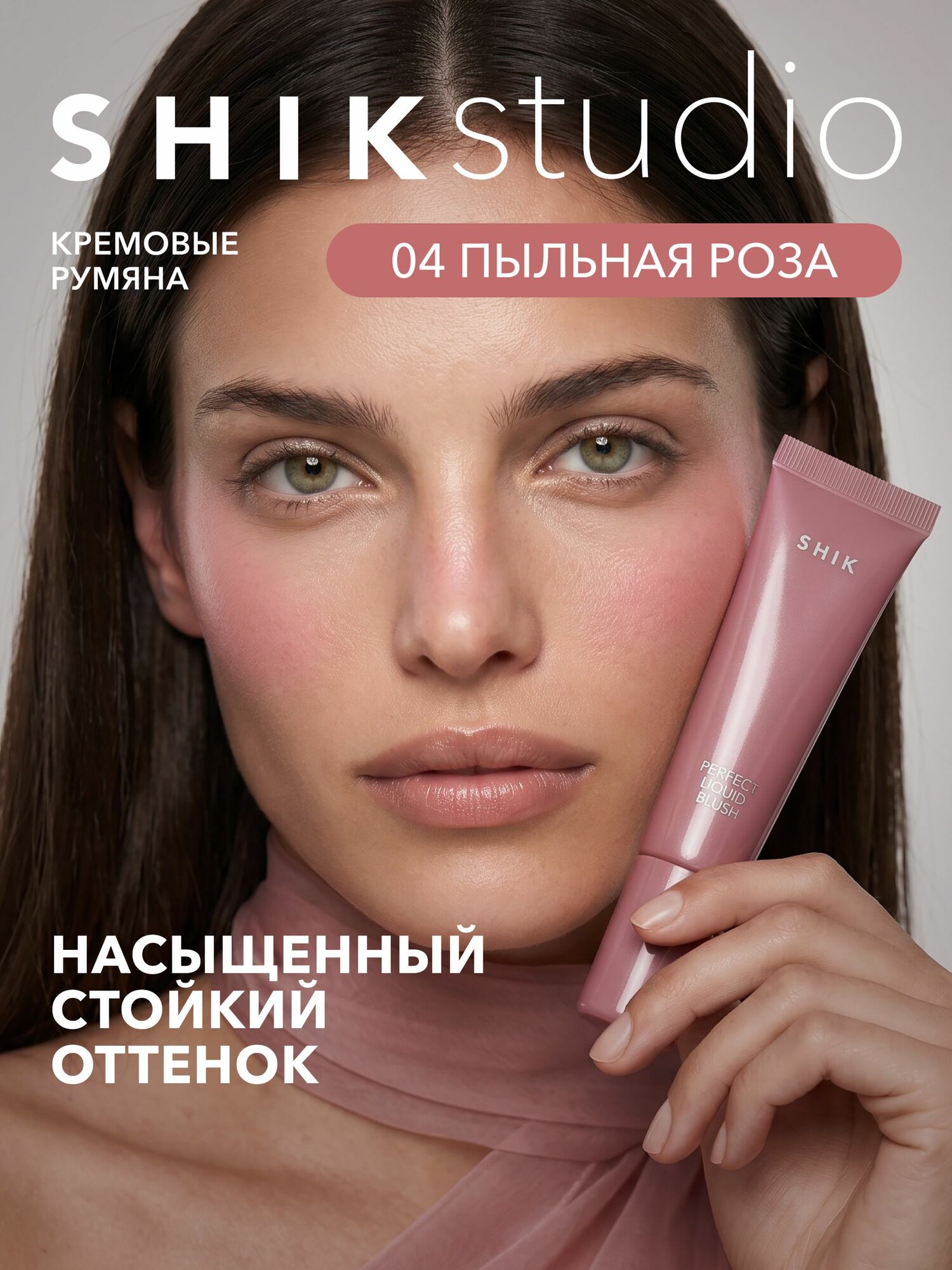 SHIKstudio Румяна для лица кремовые PERFECT LIQUID BLUSH жидкие 3в1: для век губ и скул, оттенок 04 приглушенный розовый