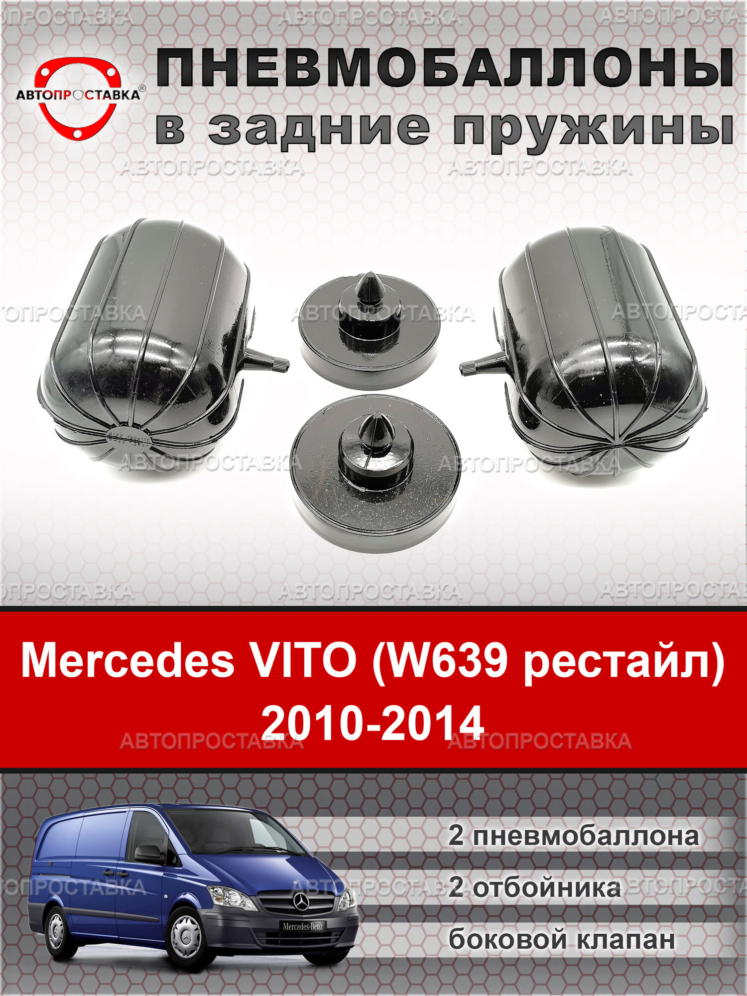 Пневмобаллоны в пружины Mercedes VITO (W639 рестайл) 2010-2014 пневмобаллоны в задние пружины / Автопроставка