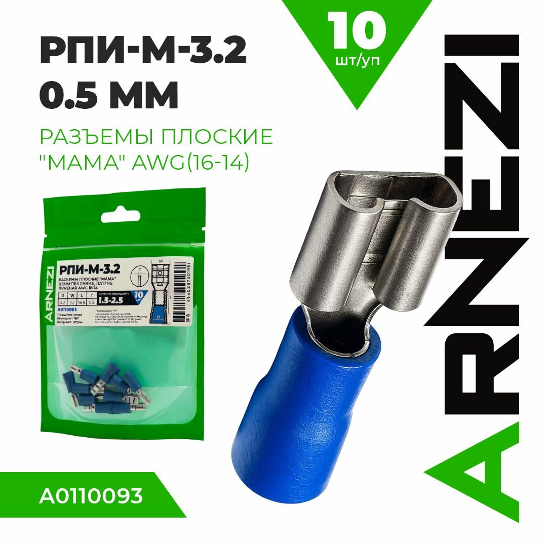 Разъемы плоские "мама" РПИ-М-2.8(0.5мм)(1.5-2.5) (10шт) ПВХ синие, латунь луженая AWG(16-14), , Max Вт ARNEZI A0110093