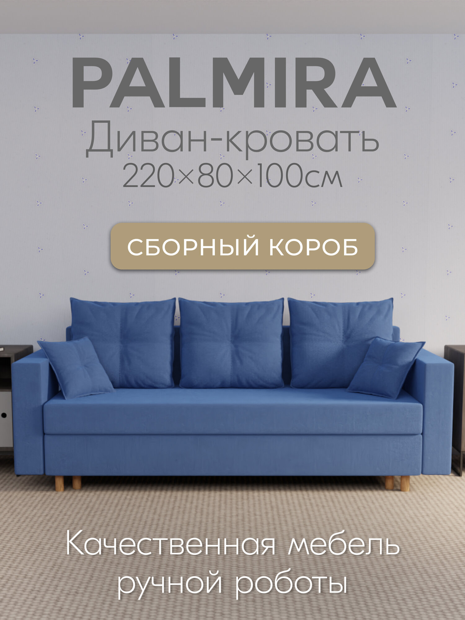 Прямой раскладной, "Пальмира" диван кровать, размеры 220х80х100, ППУ, Велютта люкс 26