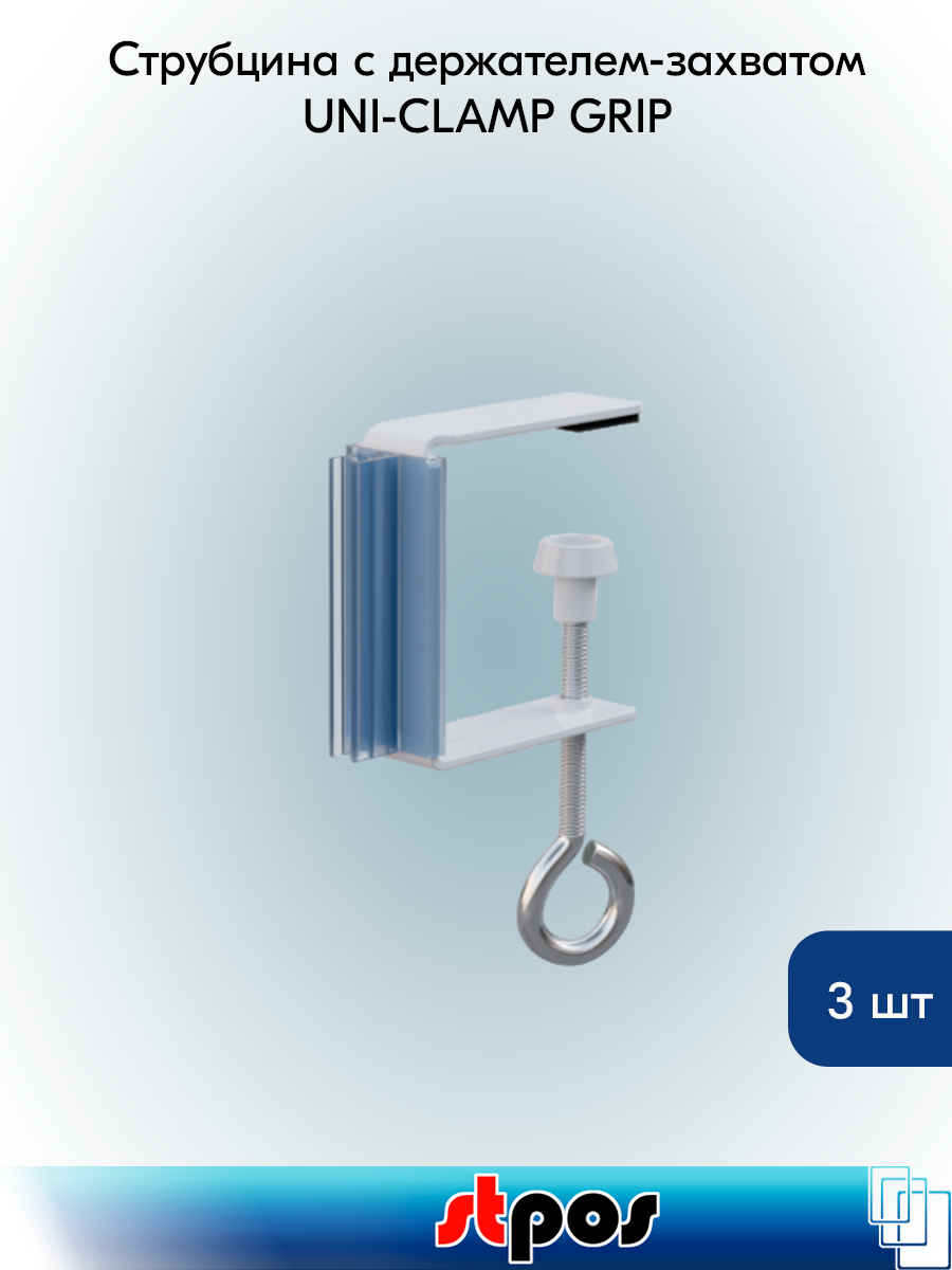 Комплект Струбцина с держателем-захватом UNI-CLAMP GRIP - 3 шт