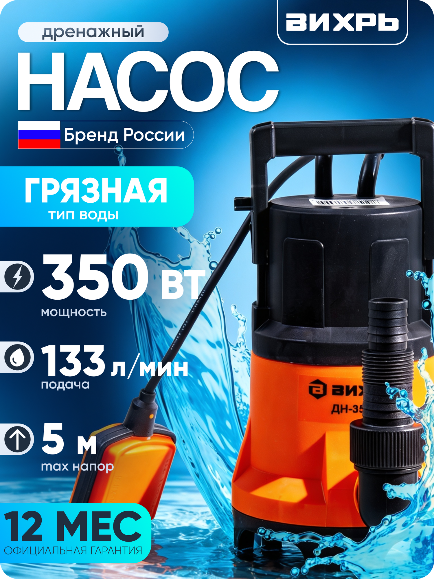 Дренажный насос вихрь ДН-350, 350 Вт, макс. напор – 5 м, 133 л/мин, для грязной воды