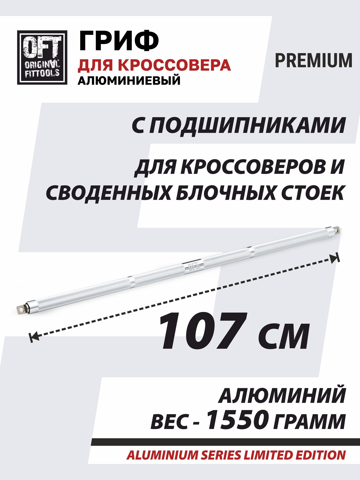 Гриф для кроссовера прямой алюминиевый 107 см Original FitTools