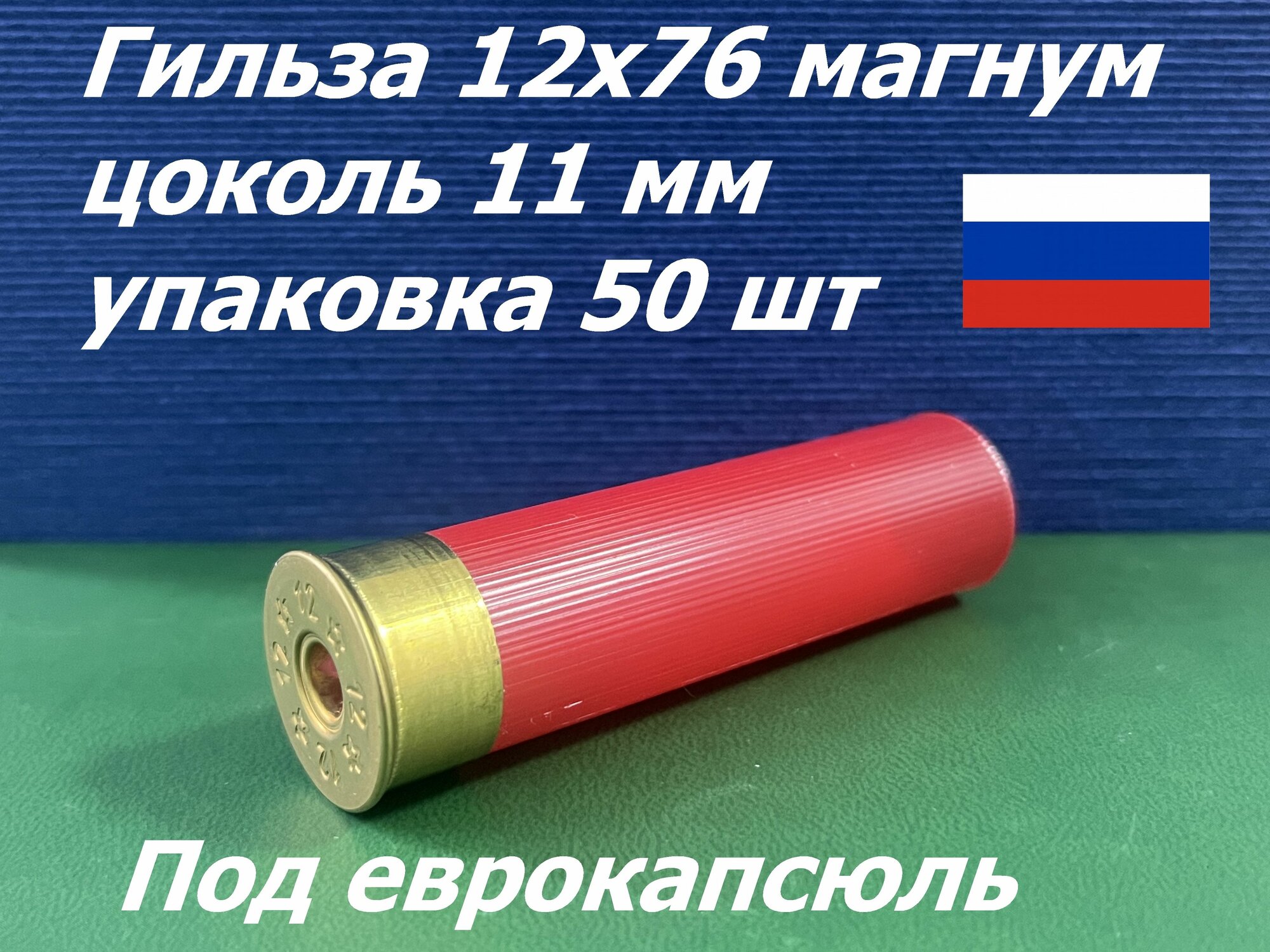 Гильза азот 12х76 б/к 50шт под 209 под 22 11 мм основание 76 мм длина