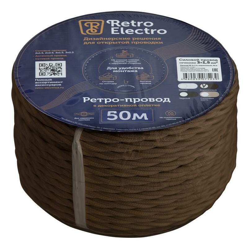 Провод ретро 3х1.5 корич. (уп.50м) RetroElectro 2254756