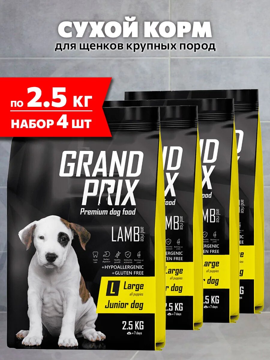 Корм сухой Grand Prix Large Junior для щенков крупных пород, ягненка, 2,5 кг х 4 шт