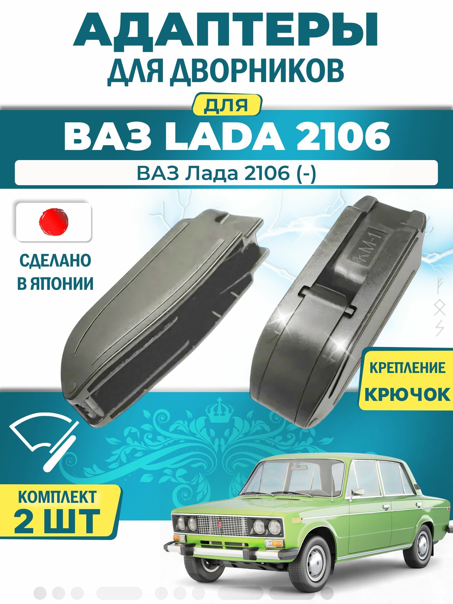 Адаптеры щеток стеклоочистителя для ВАЗ Lada 2106 (-) (-) / ВАЗ Лада 2106 / Крепление Крючок (Hook) (КМ-1) LYNX (Япония)