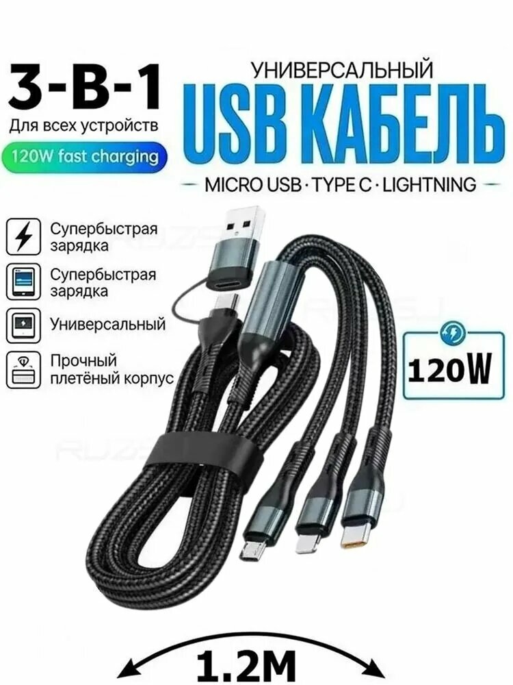 RUZSJ Кабель для мобильных устройств USB 3.0 Type-A/Apple Lightning, Micro-USB 2.0 Type-B, 1.2 м, серый металлик