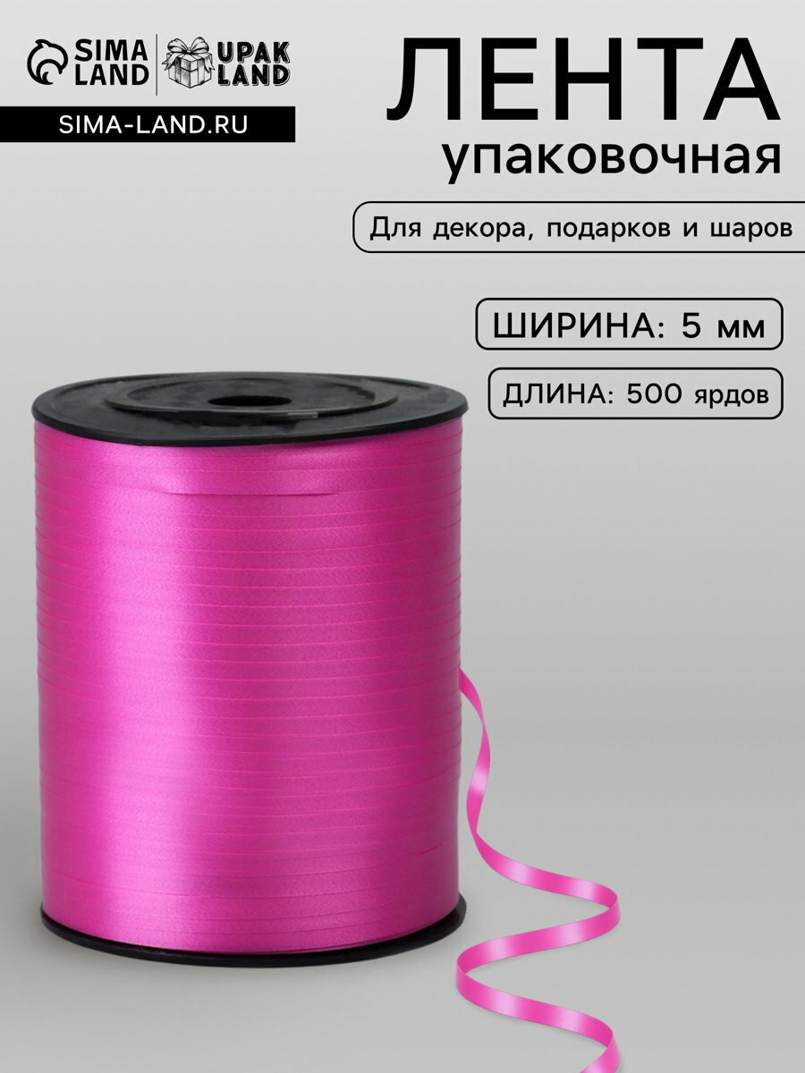 Лента для декора, подарков и шаров, ярко-розовый, 0.5 см x 500 ярдов