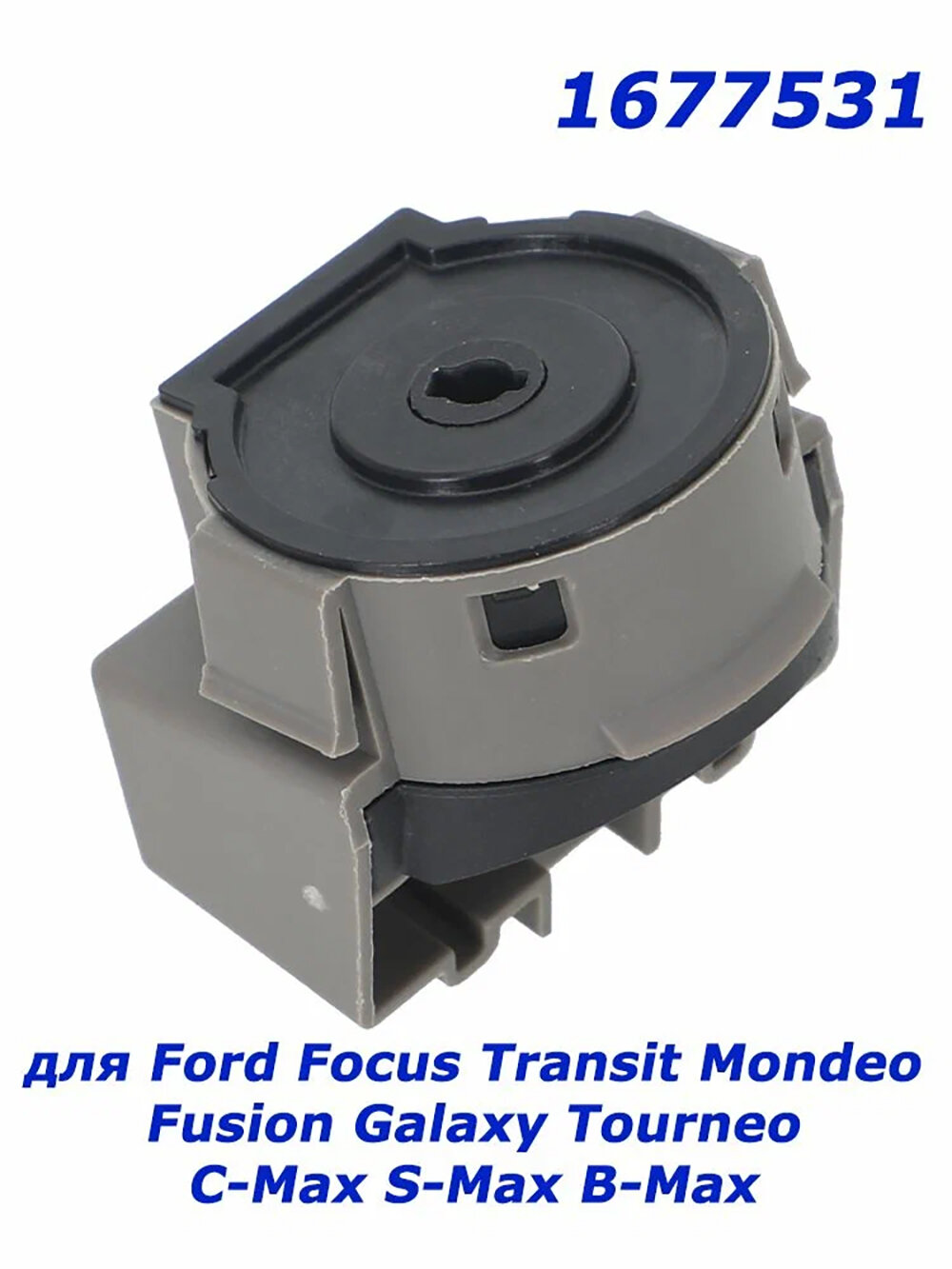 Контактная группа замка зажигания для Форд Ford Transit TOURNEO CONNECT, 1677531
