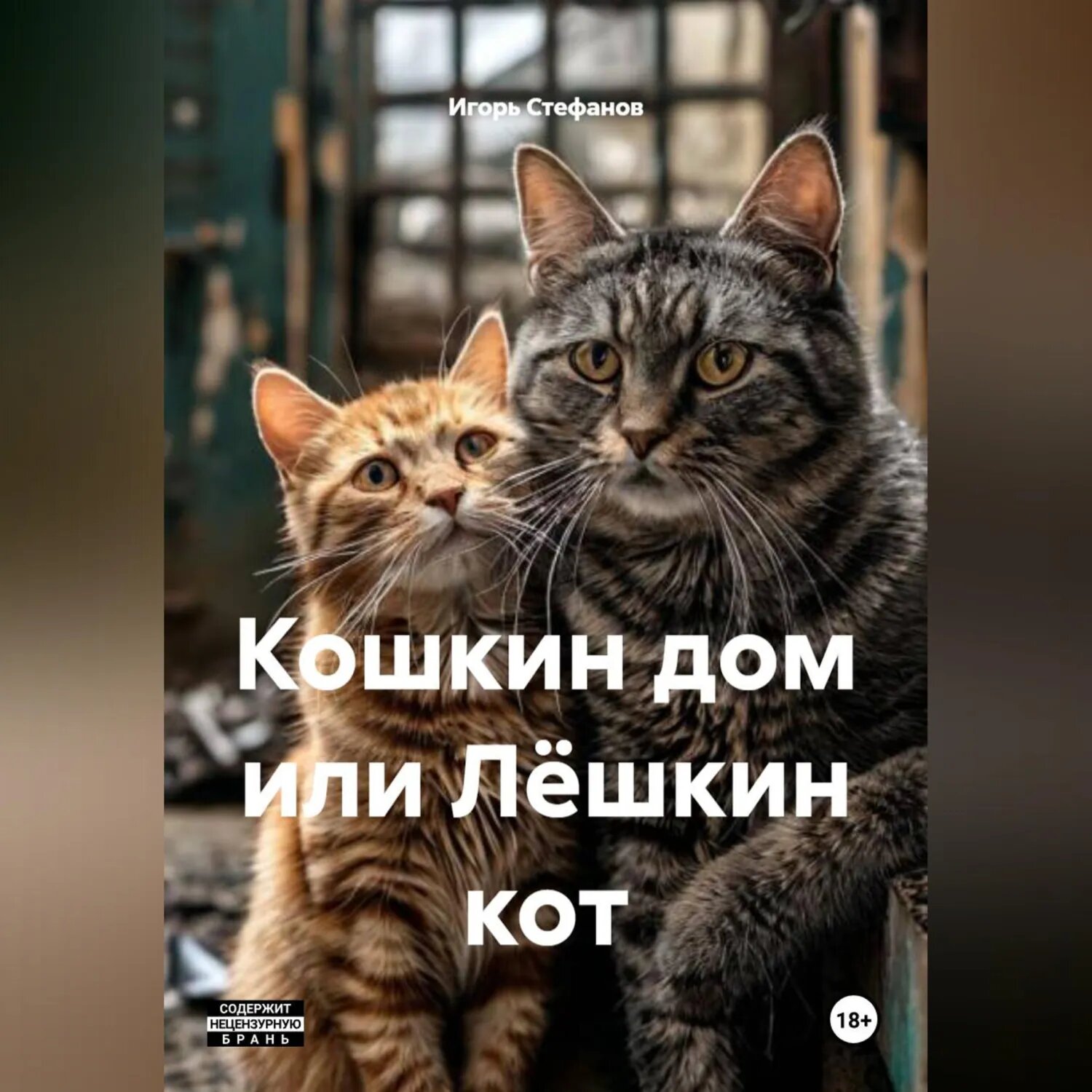 Кошкин дом или Лёшкин кот [Аудиокнига]