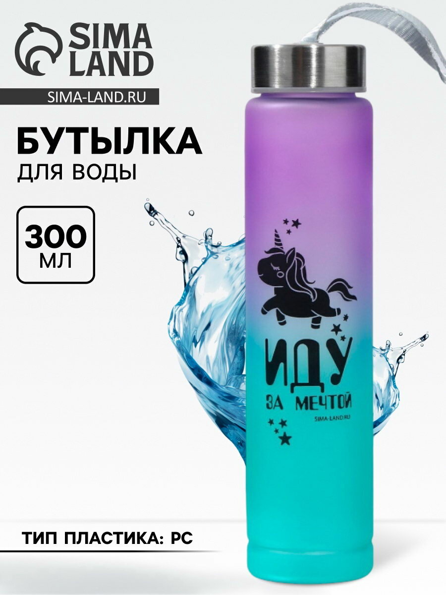 Бутылка для воды "Иду за мечтой", 300 мл, цвет: бирюзовый, особенности: на подвесе