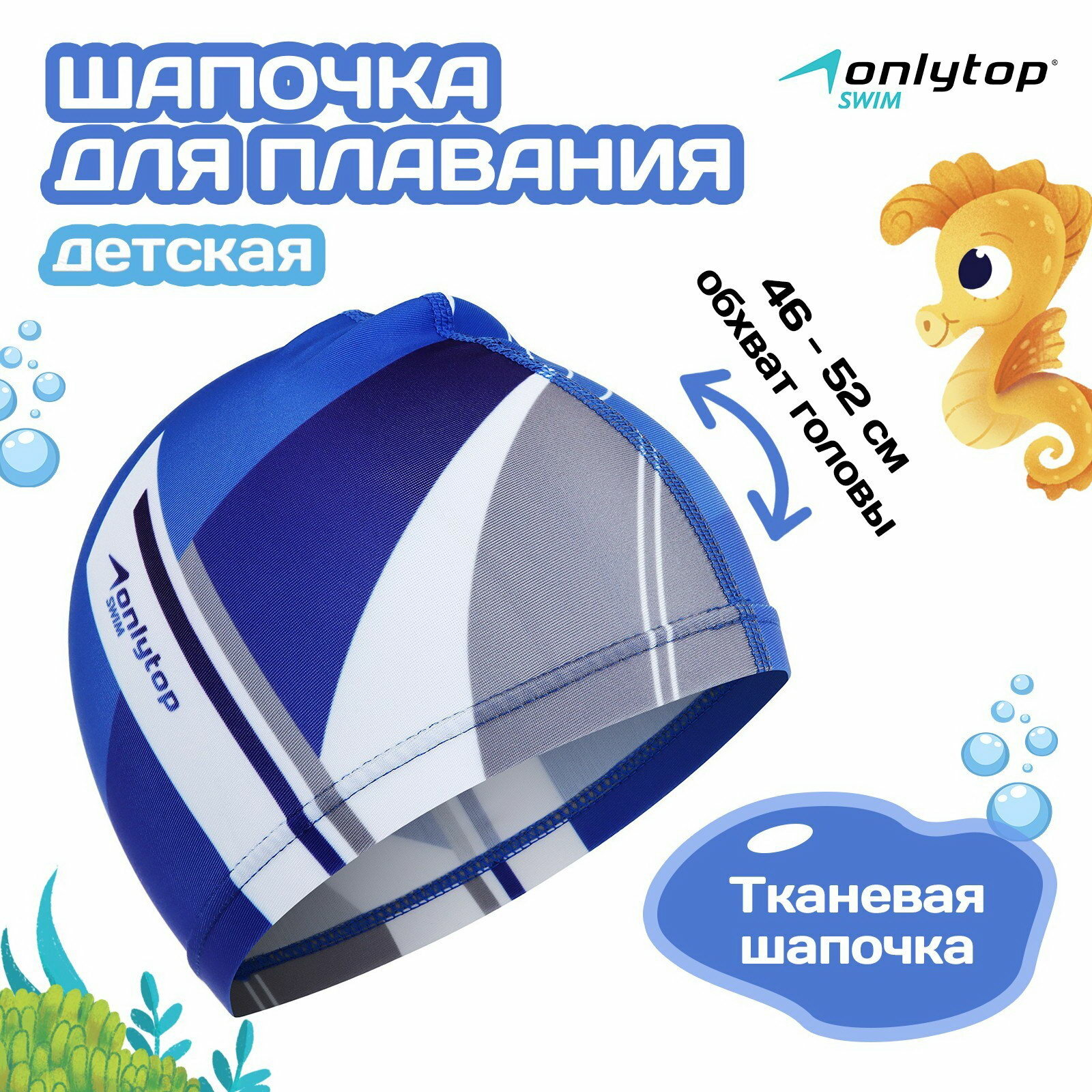 Шапочка для плавания детская тканевая, обхват 46-52 см, для кого: для мальчиков