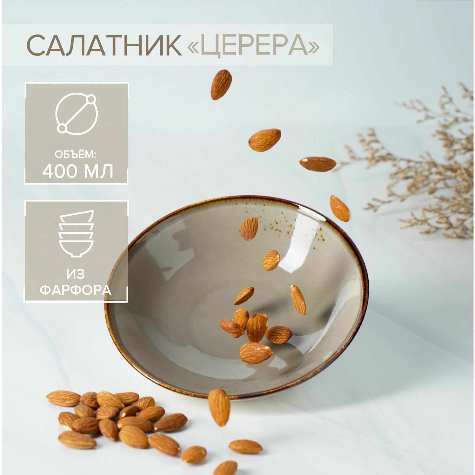 Салатник "Церера", 400 мл, d=16.2 см, фарфор, коричневый, цвет: коричневый