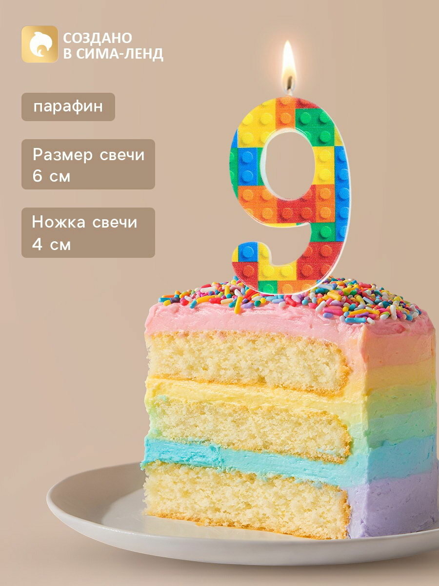 Свеча для торта "Конструктор" цифра 9, цвет: разноцветный, состав: парафин, 3 шт.