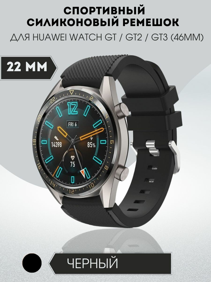 Силиконовый спортивный ремешок для Huawei Watch GT / GT2 / GT3 46мм (22мм) 0010-02-3, черный