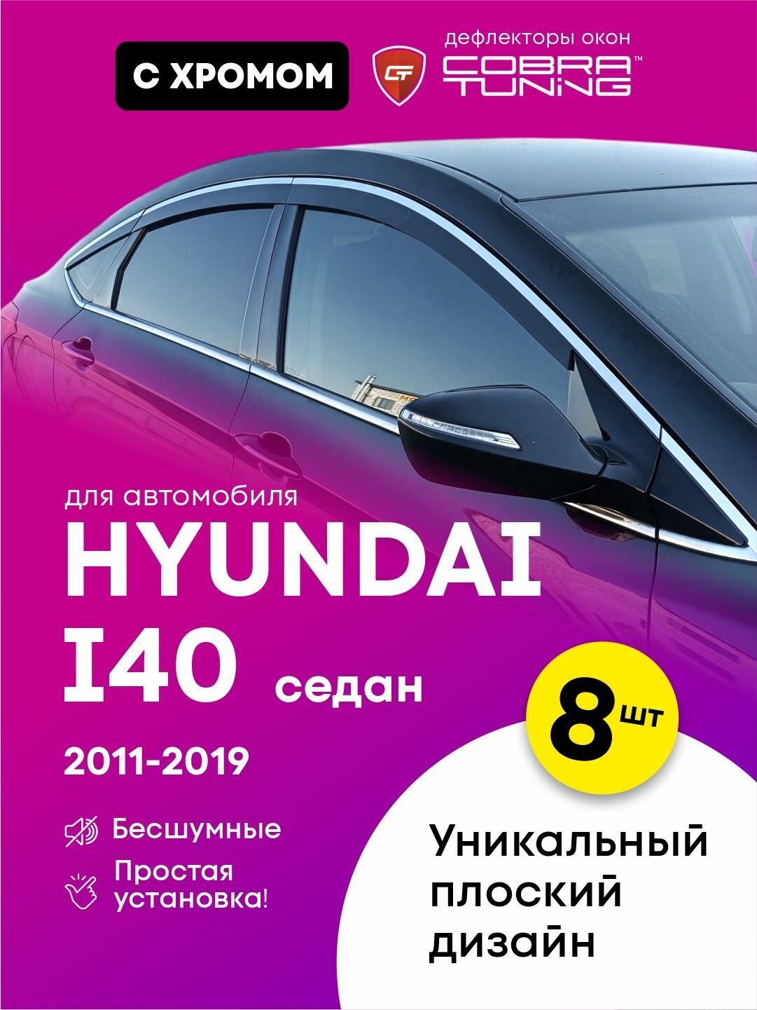 Плоские дефлекторы окон с зажимной клипсой для Hyundai i40 (Хендай, Хендэ, Хундай ай 40) седан 2011-2019, 2D ветровики с хром молдингом, Кобра Тюнинг 8 шт.