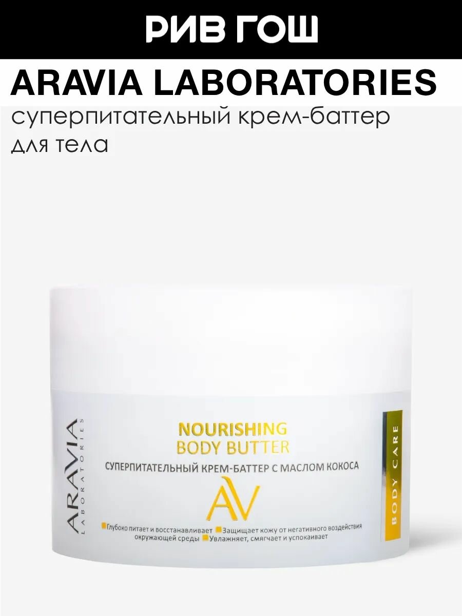 ARAVIA LABORATORIES Крем-баттер с маслом кокоса суперпитательный Nourishing Body Butter, 150 мл