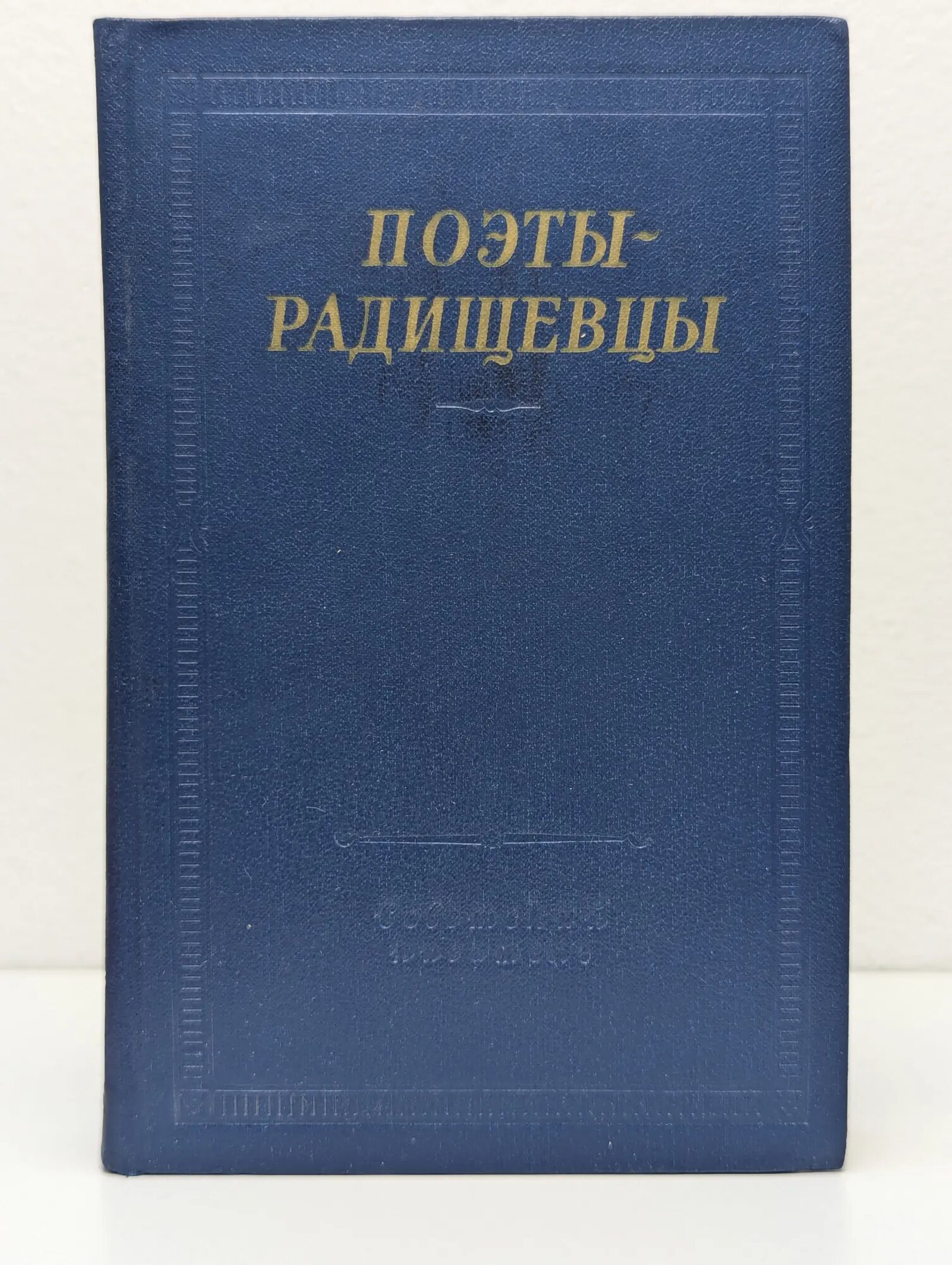 Библиотека поэта. Поэты-радищевцы Сборник 1979