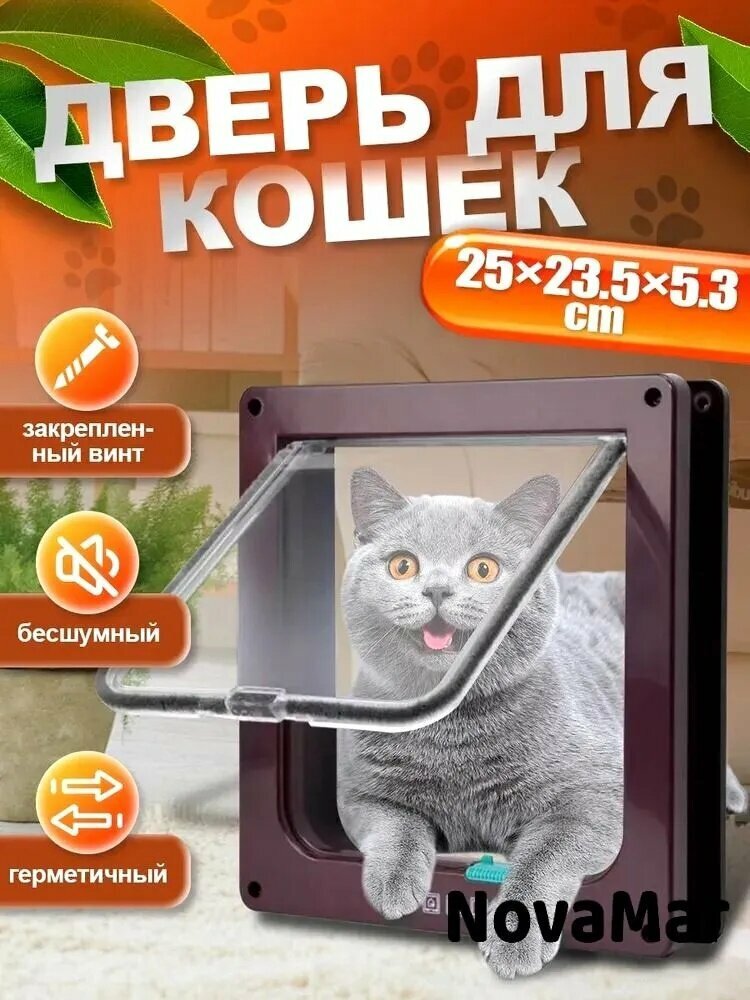 Дверца для кошек / Дверца для животных / Лаз для питомцев