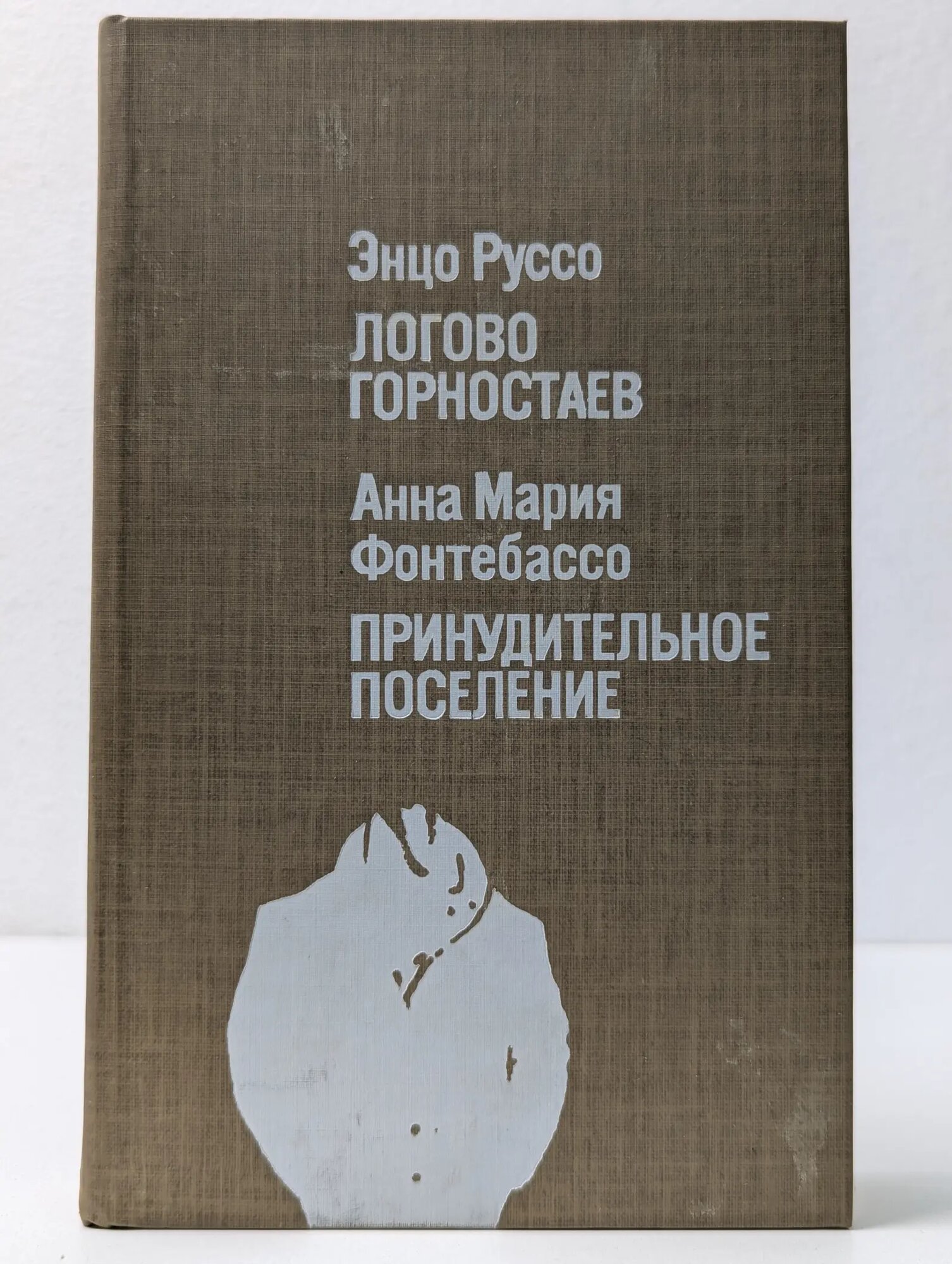 Энцо Руссо. Логово горностаев. Анна Мария Фонтебассо. Принудительное поселение Фонтебассо Анна Мария, Руссо Энцо 1990