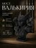 Фигурка "Валькирия с Волками", 3D печать, пластик, черный цвет