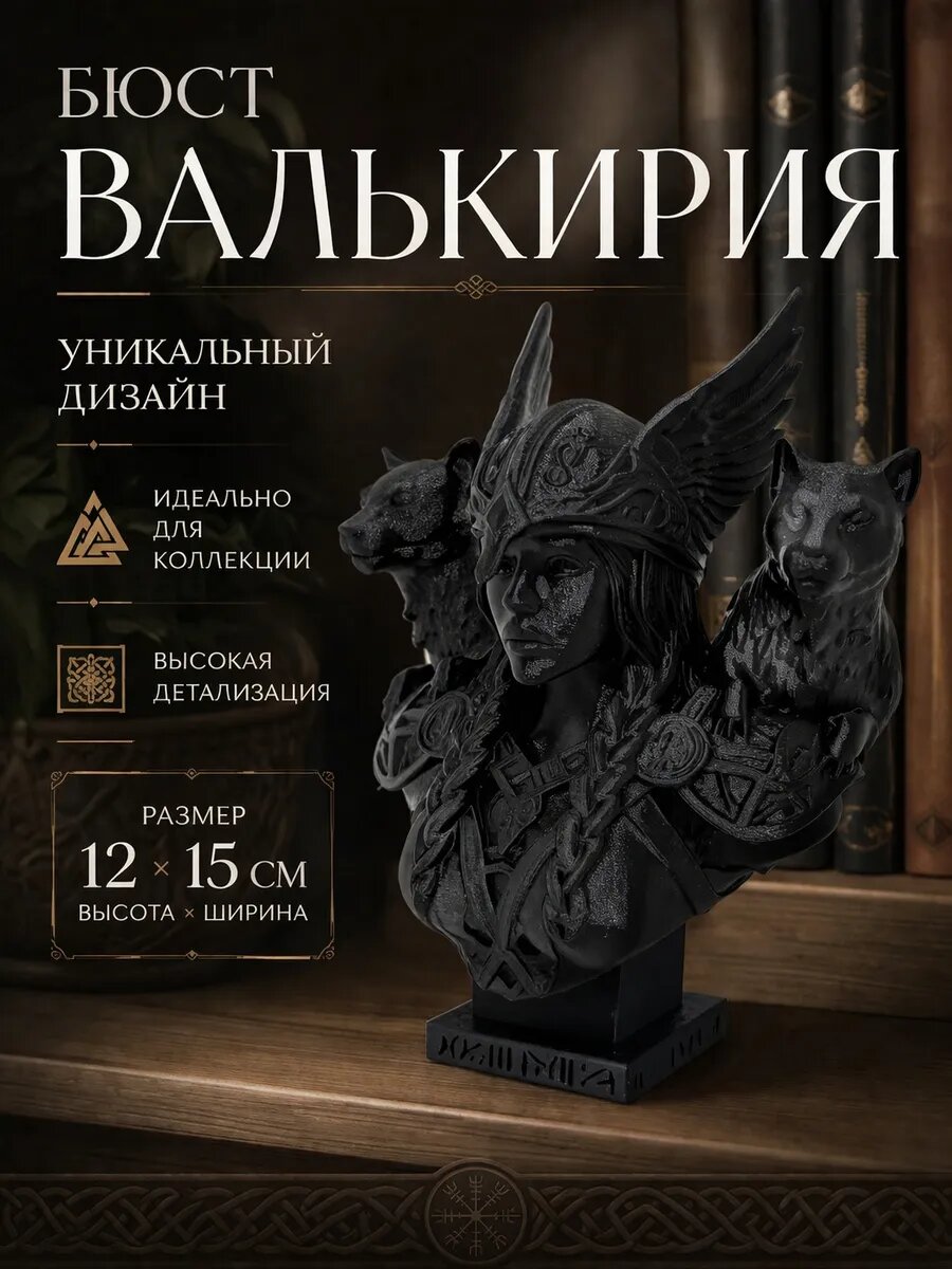 Фигурка "Валькирия с Волками", 3D печать, пластик, черный цвет
