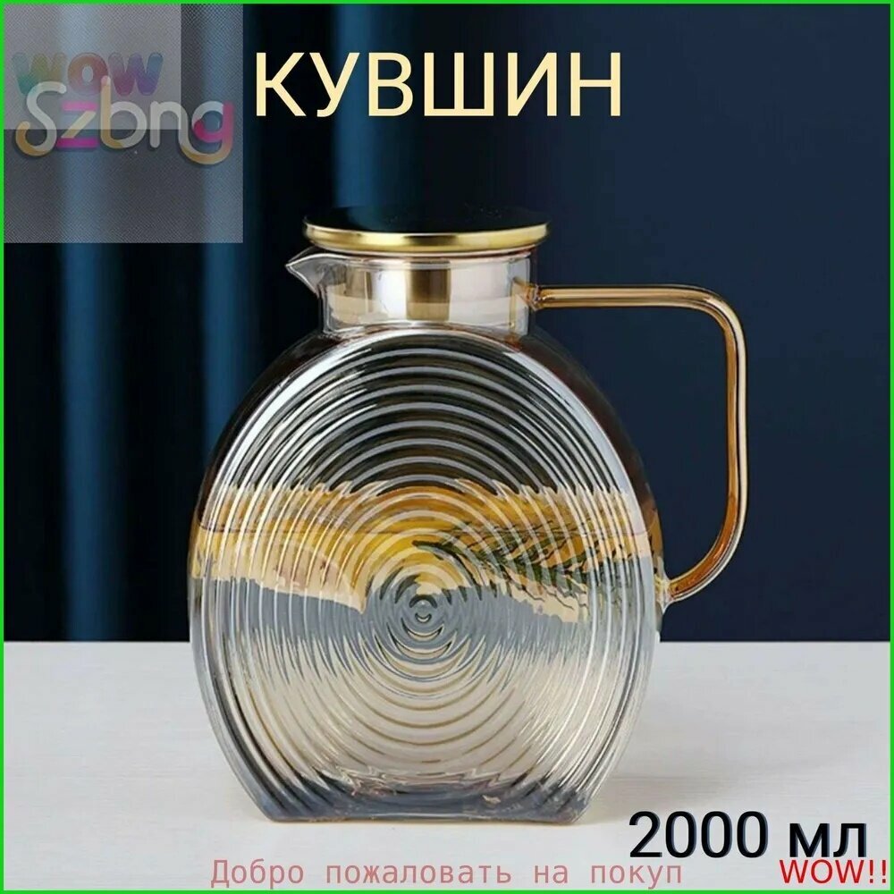 Кувшин, 2 л