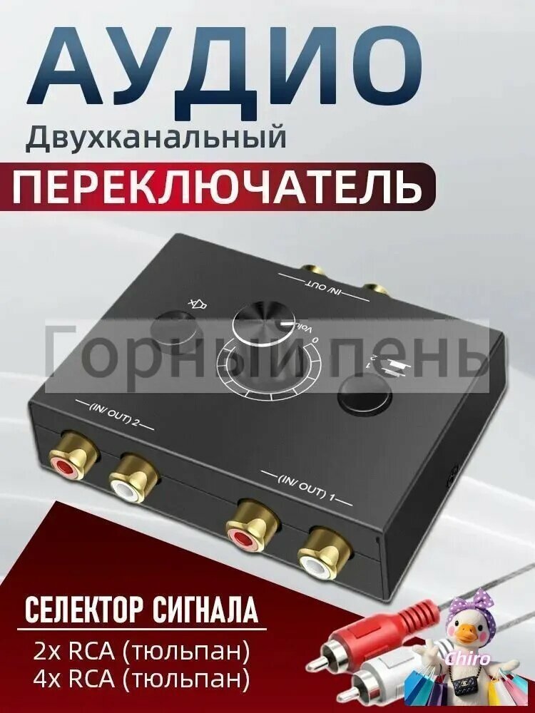 Двухканальный аудиораспределитель (аудио переключатель) селектор сигнала GSMIN AX-15 2x RCA (тюльпан) - 4x RCA (тюльпан) (Черный)