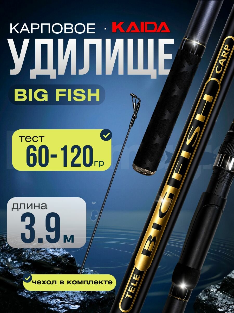 Удилище карповое телескопическое KAIDA Big FISH Tele Carp 3,9м карповик удочка для рыбалки