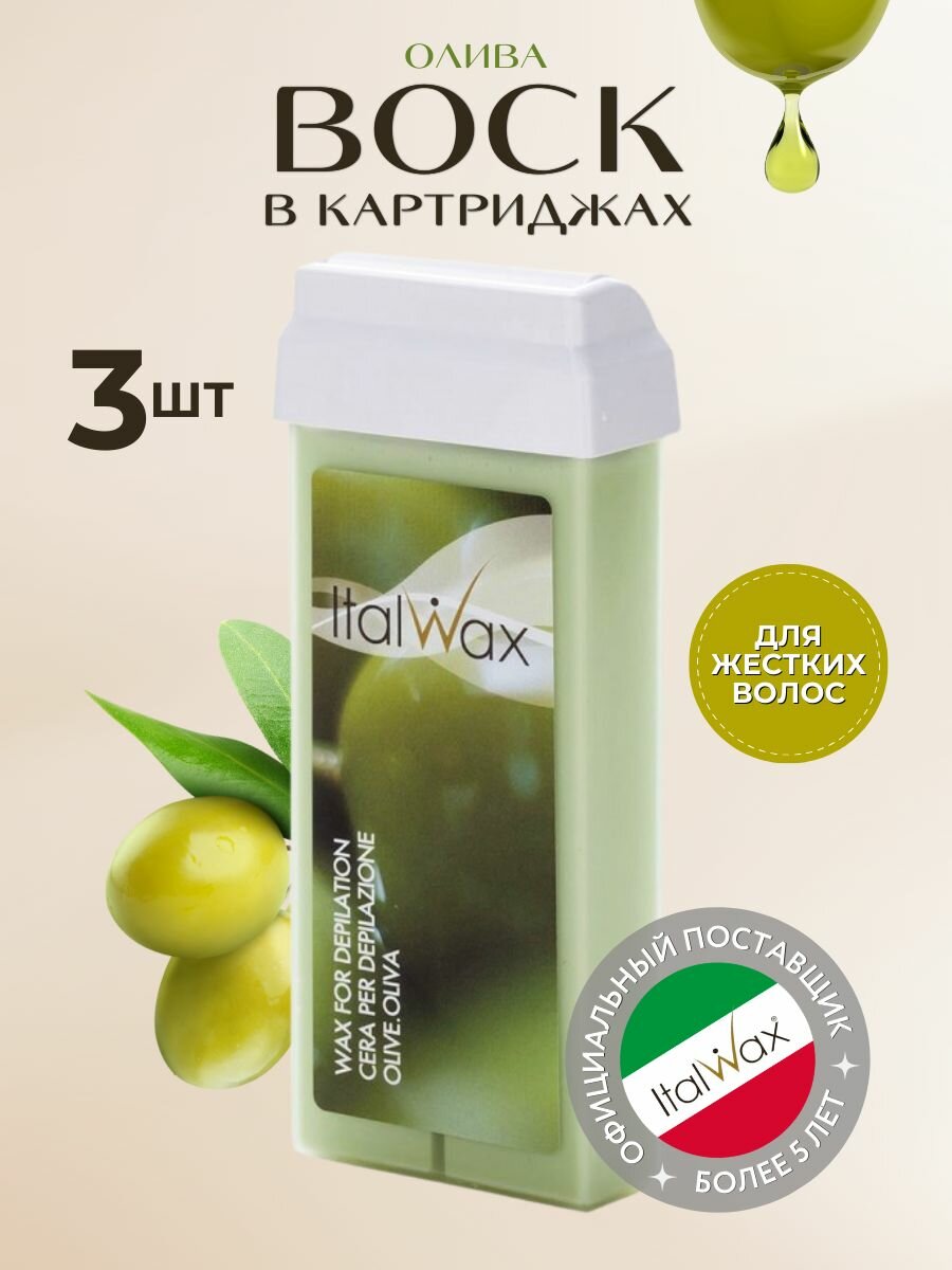 Воск для депиляции в картриджах Италвакс Олива 3шт / Теплый воск Italwax с диоксидом титана, для удаления жестких коротких волос