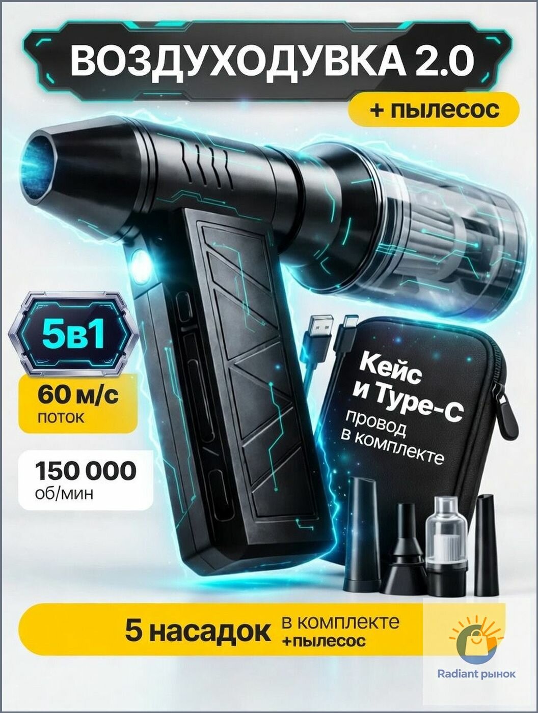 TECHFORT 5в1 Воздуходувка аккумуляторная мощная, ручной пылесос TURBO 150, 6000 мАч, 5 насадок, 4 режима, c защитным кейсом и TYPE-C