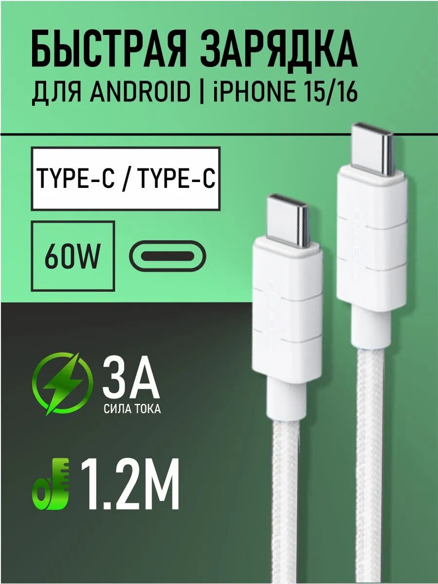 Кабель Type-C Type-C 60W для зарядки Android и iPhone 15, 16