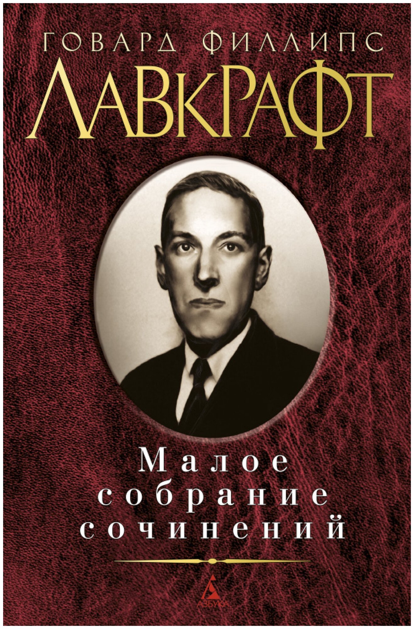 Лавкрафт Г. Ф. "Книга Малое собрание сочинений. Лавкрафт Г. Ф." твердый