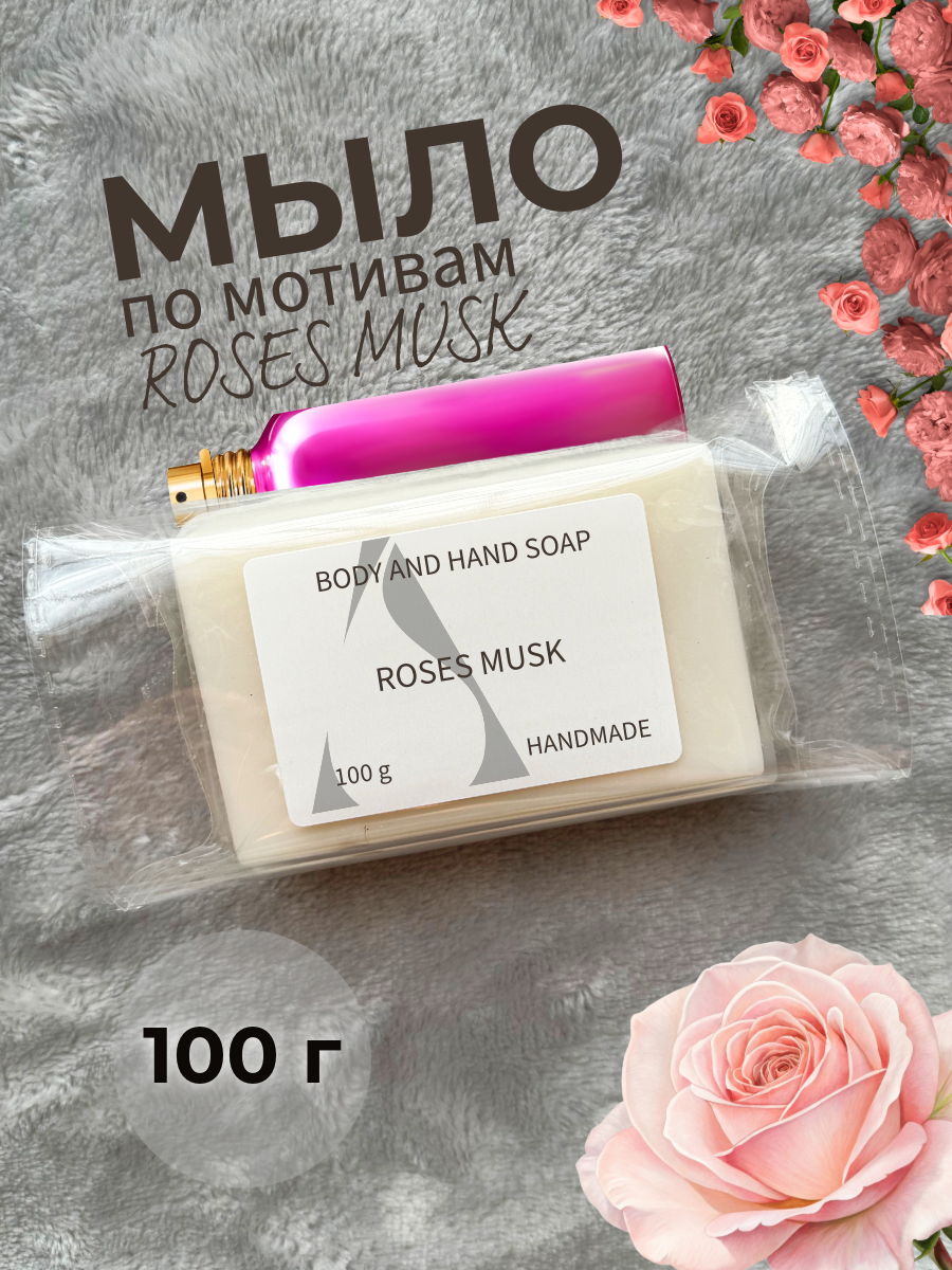Мыло Aromaland Roses musk, ручной работы, гипоаллергенное, 100г