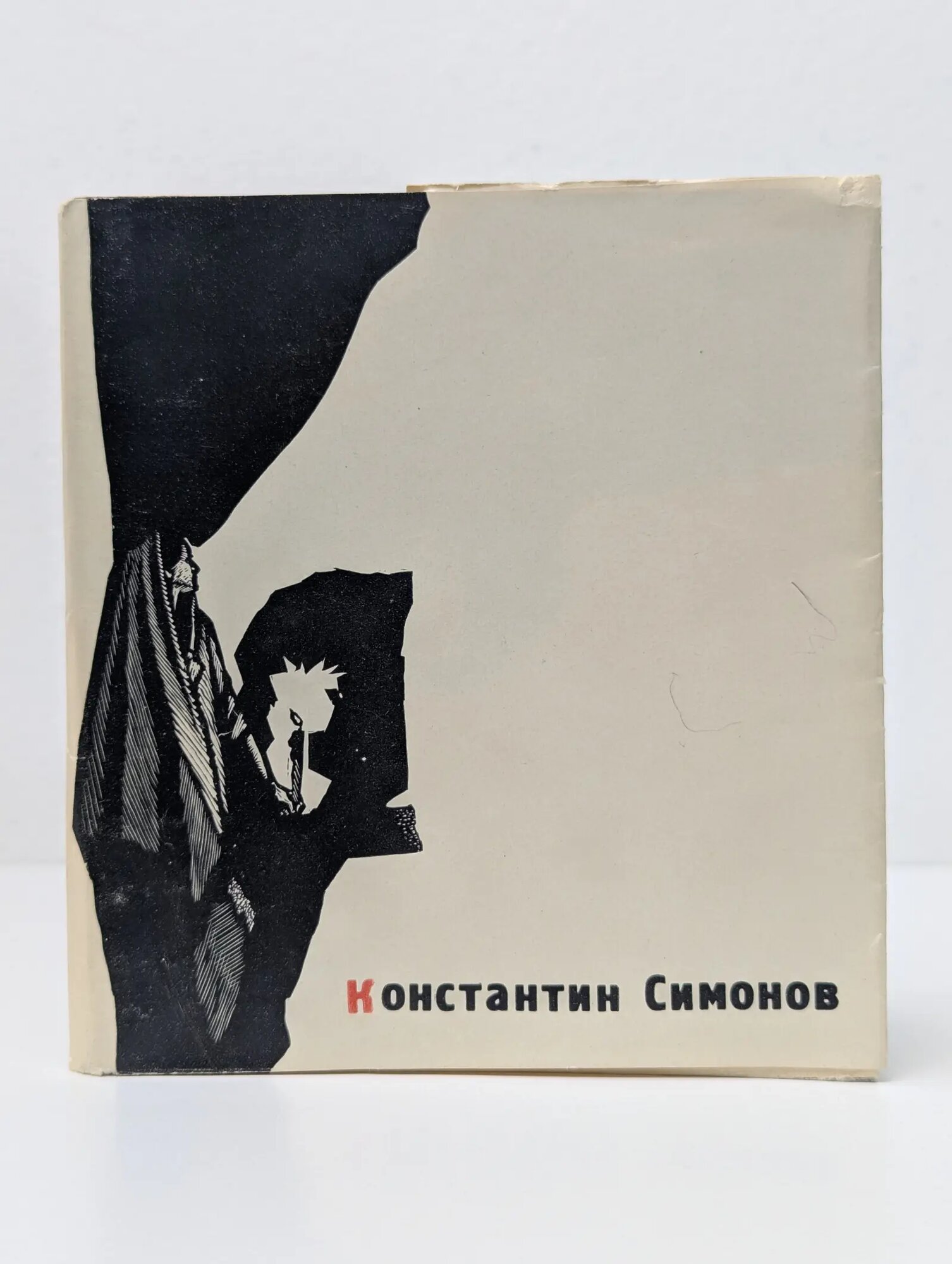 Константин Симонов. 25 стихотворений и одна поэма Симонов Константин Михайлович 1968