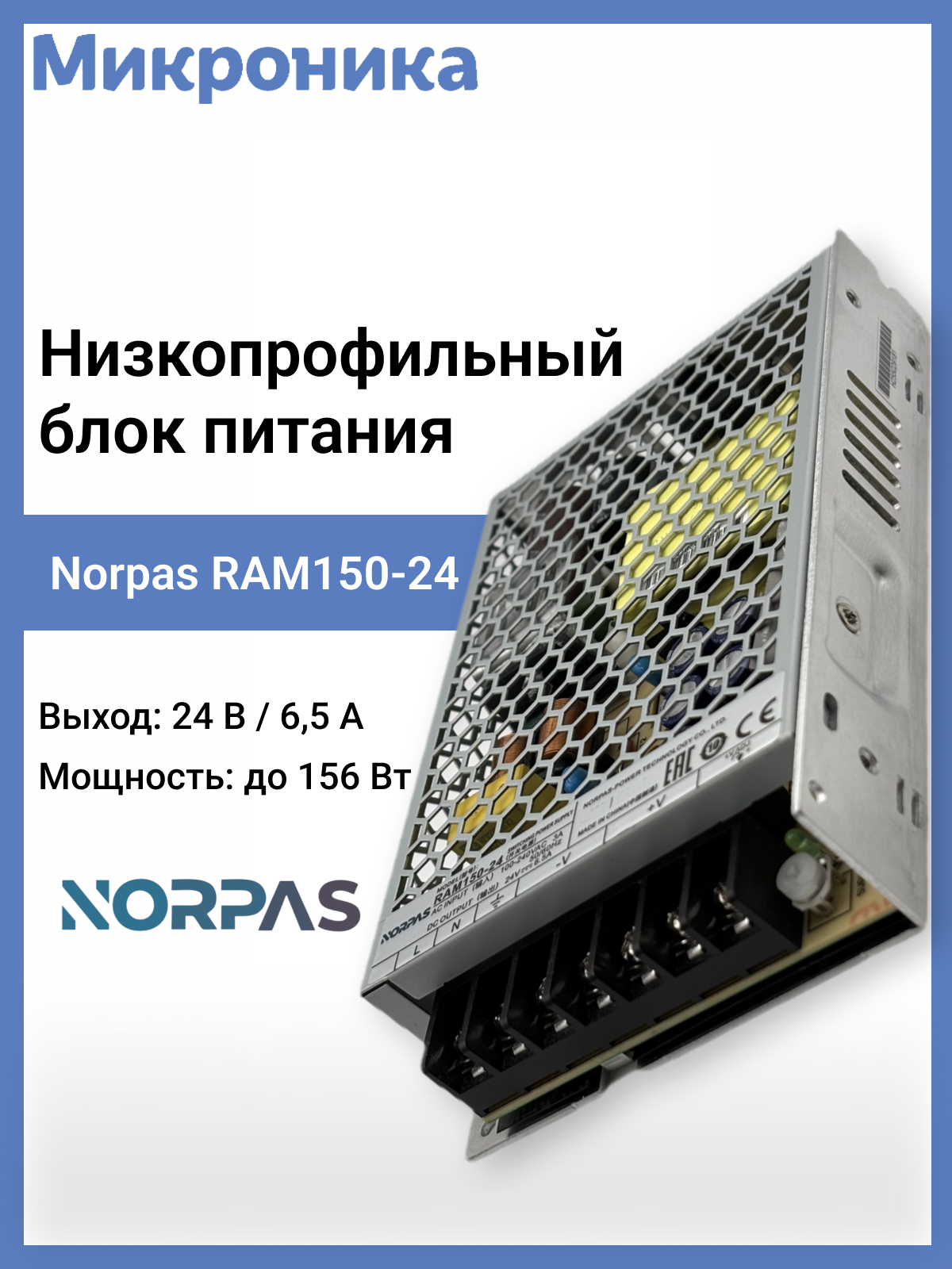 Блоĸ питания промышленный NORPAS RAM150-24 24V 6.5A 156 Вт, в кожухе